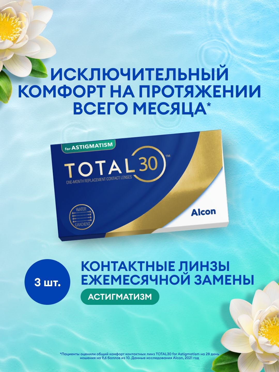 Астигматические линзы -2,75, -1,25/ 180/ 3 шт, Alcon, Total30 for Astigmatism
