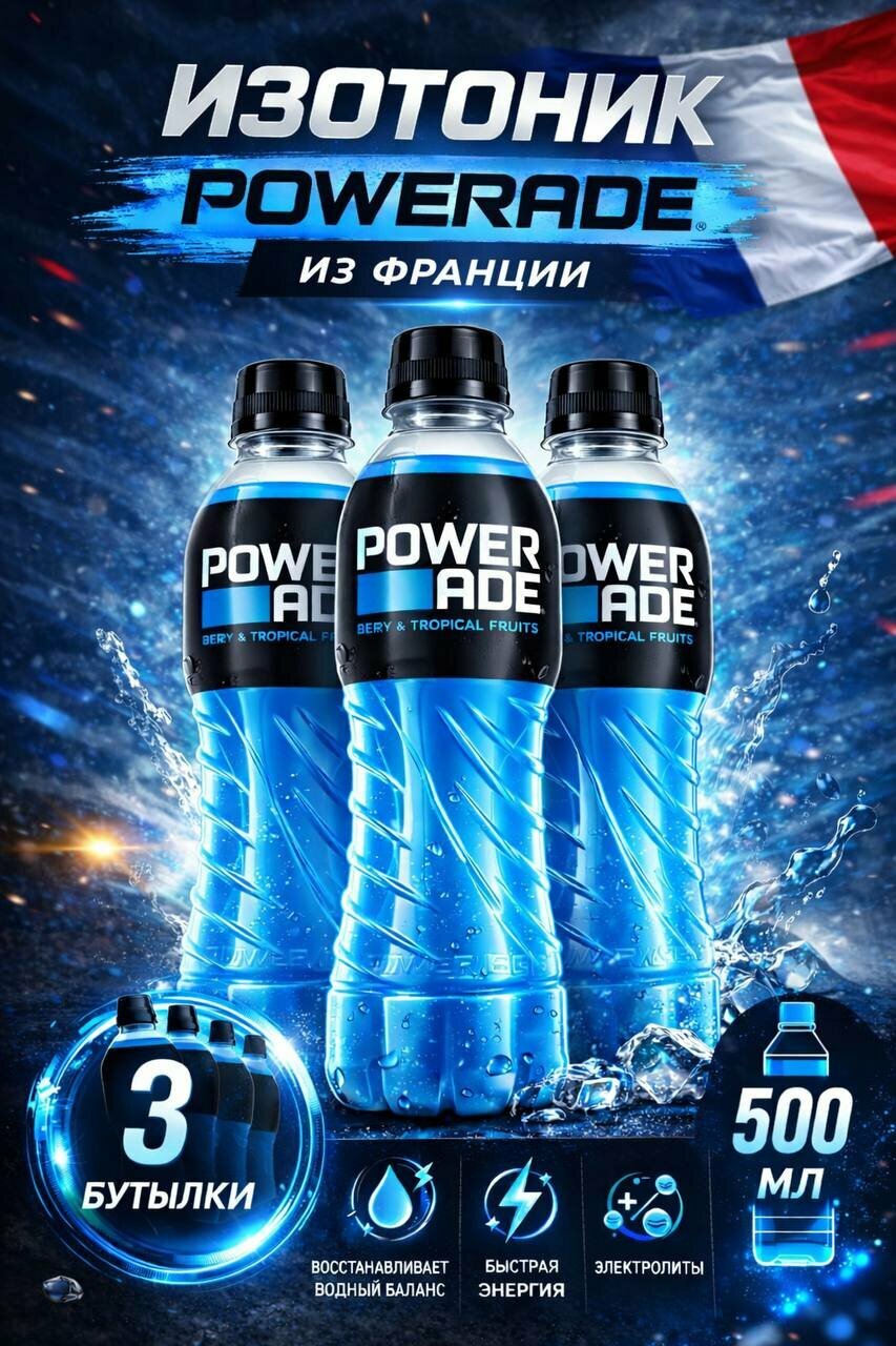 Спортивный напиток Powerade (Пауэрейд) изотоник, 3 шт по 500 мл, Франция