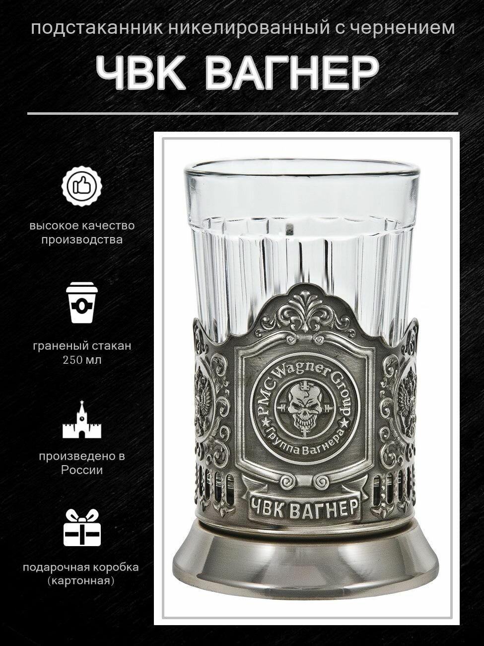 Подстаканник "ЧВК Вагнер"(никель) основа с граненым стаканом