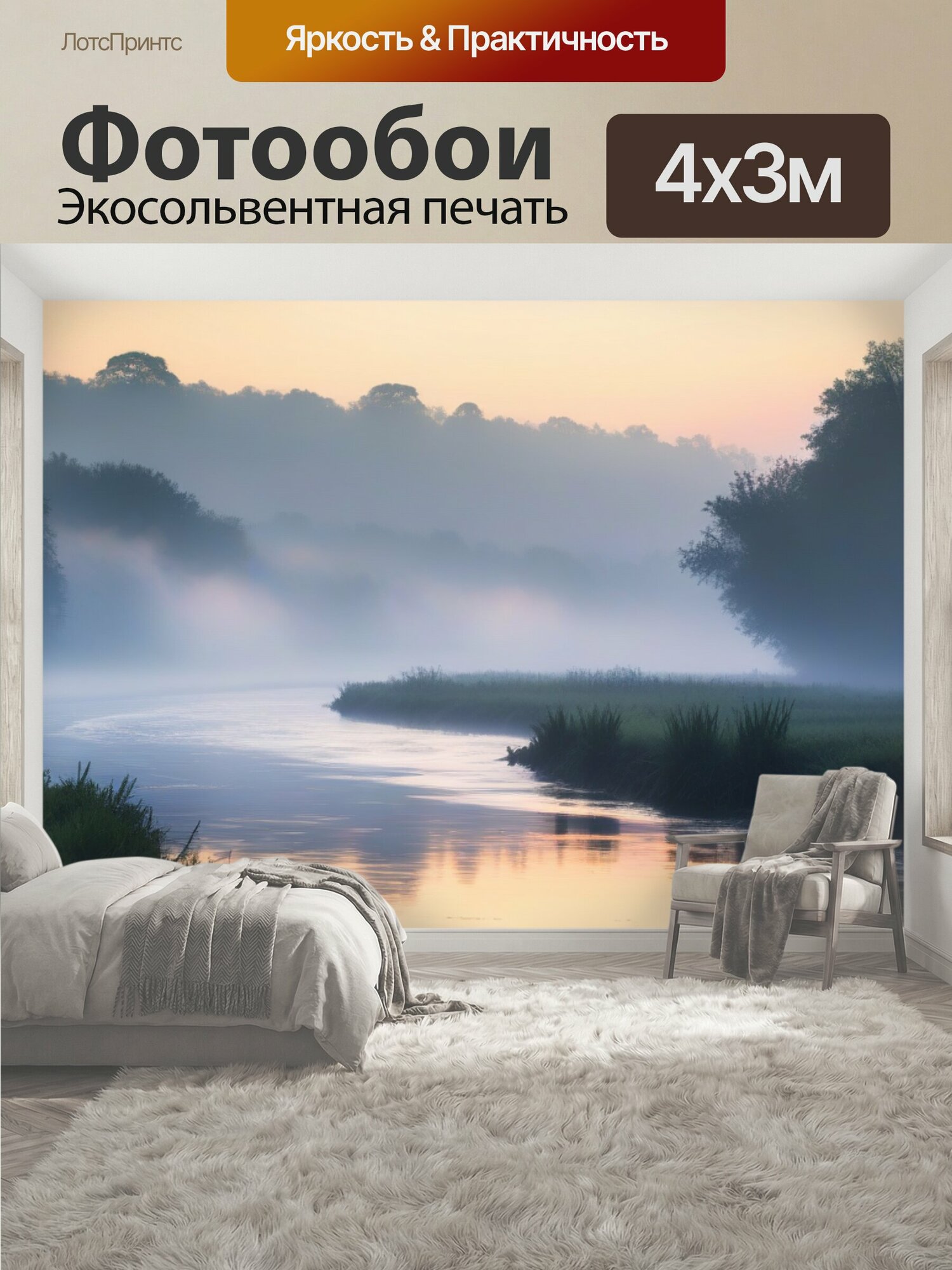 Фотообои "Утренний туман над рекой при рассвете" 400x300 см. экосольвентная печать