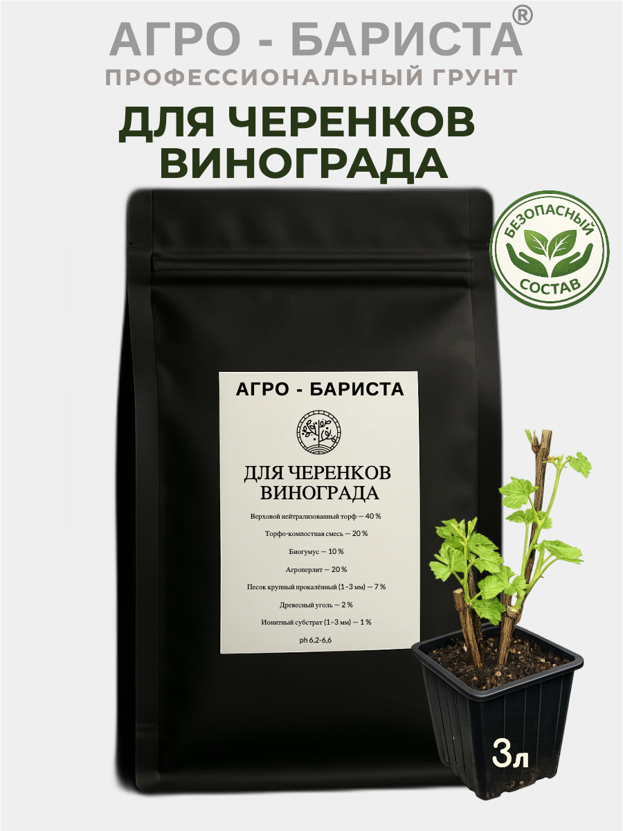 Грунт для Черенков винограда 3 л, премиум субстрат от Агро-Бариста контейнерное выращивание