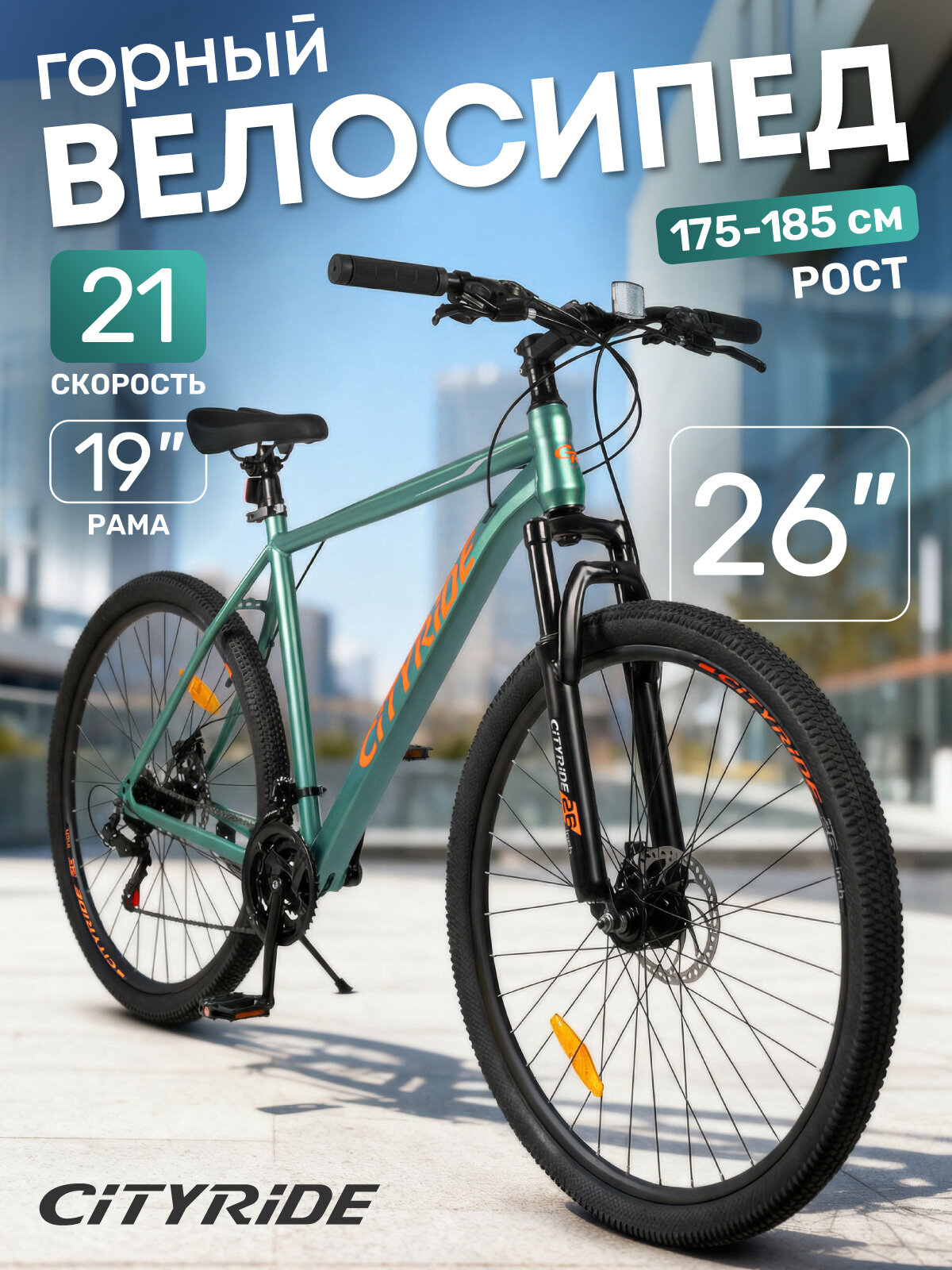 Велосипед горный скоростной CITYRIDE, колеса 26", рама 19", 21 скорость, дисковые тормоза, CR-B2-SH0126GN/19 дюймов