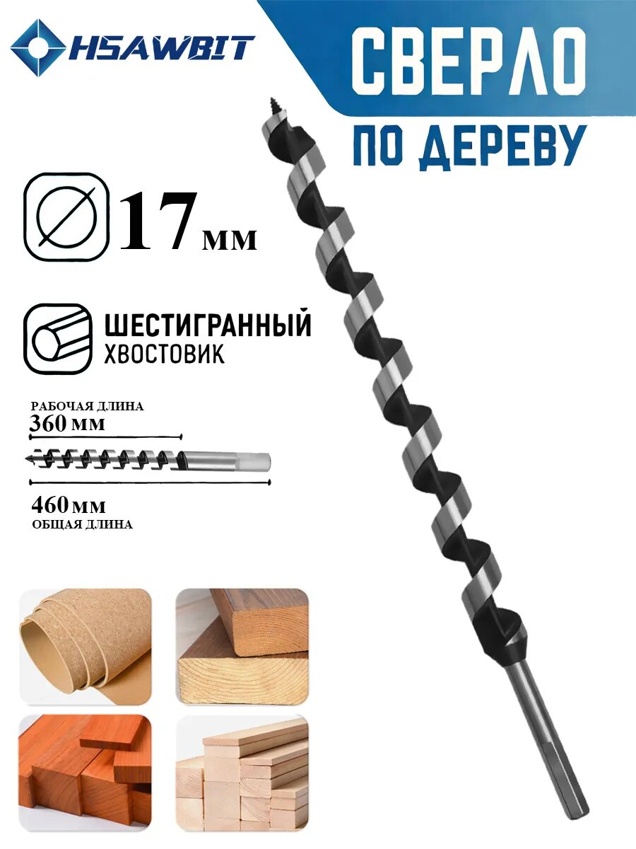 Сверло по дереву Левиса винтовое, спиральное 17x460mm