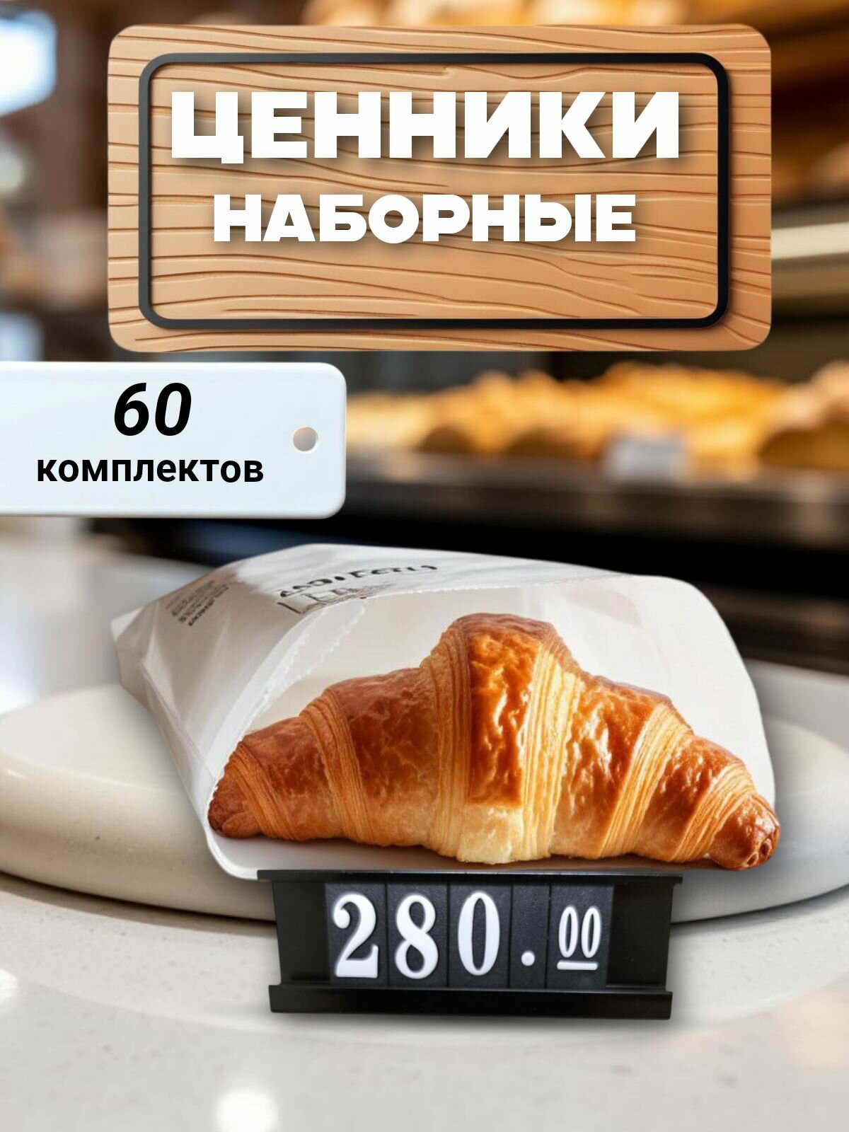 Набор цифровых наборных ценников. Сборные ценники.