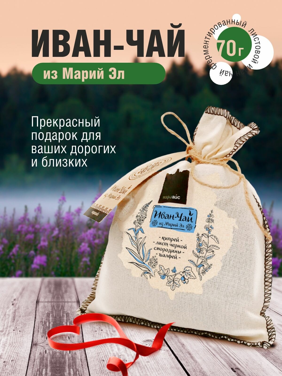 Иван-чай в хлопковом мешке