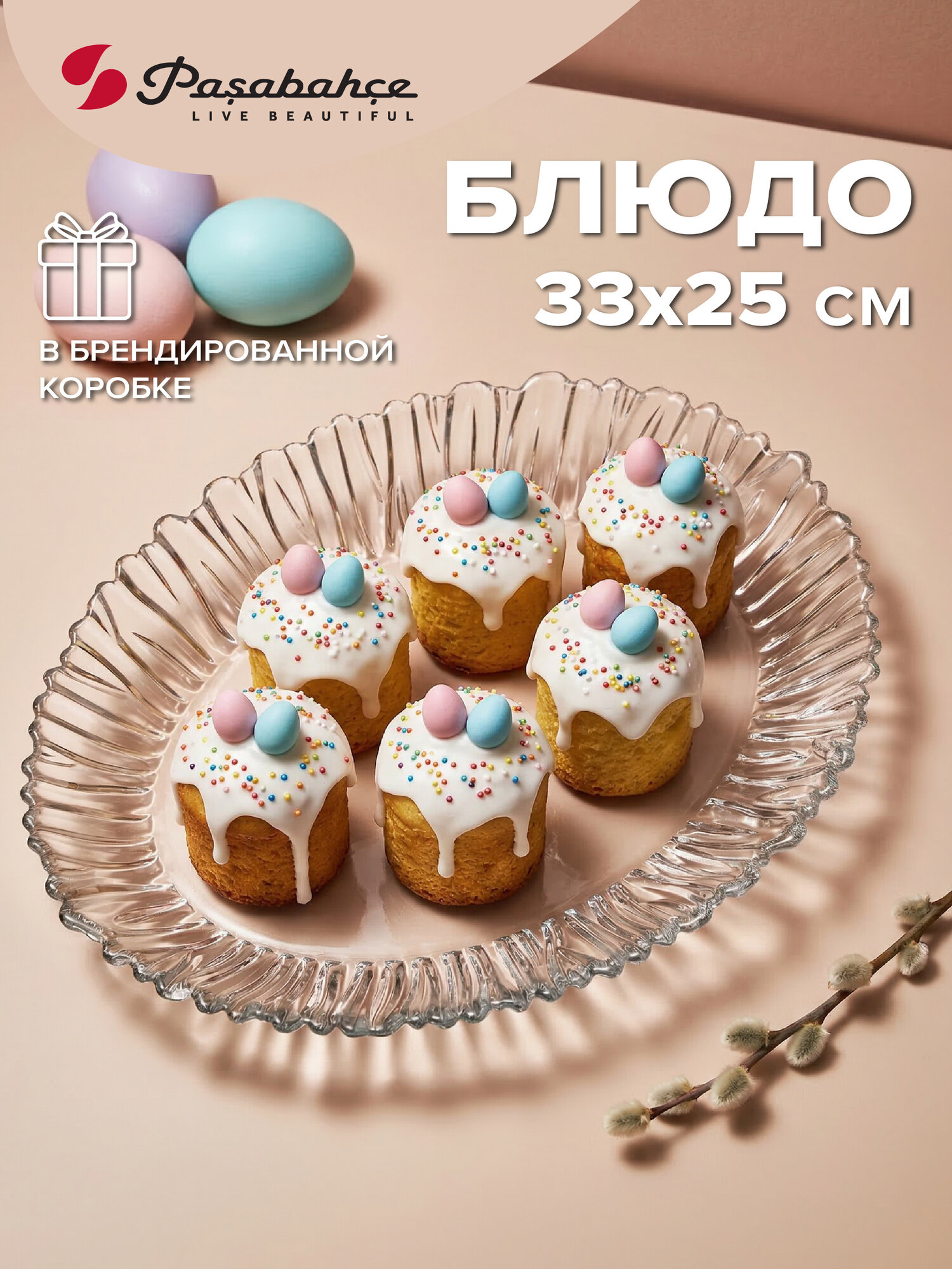 Блюдо сервировочное, шубница 330*250 мм, овальное, Pasabahce