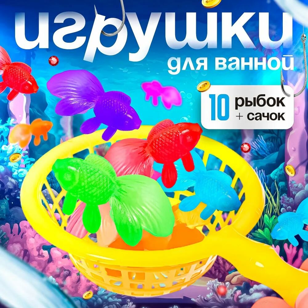 Игрушки для купания "Веселая рыбалка" / игрушки для ванной / 10 рыбок, сачок