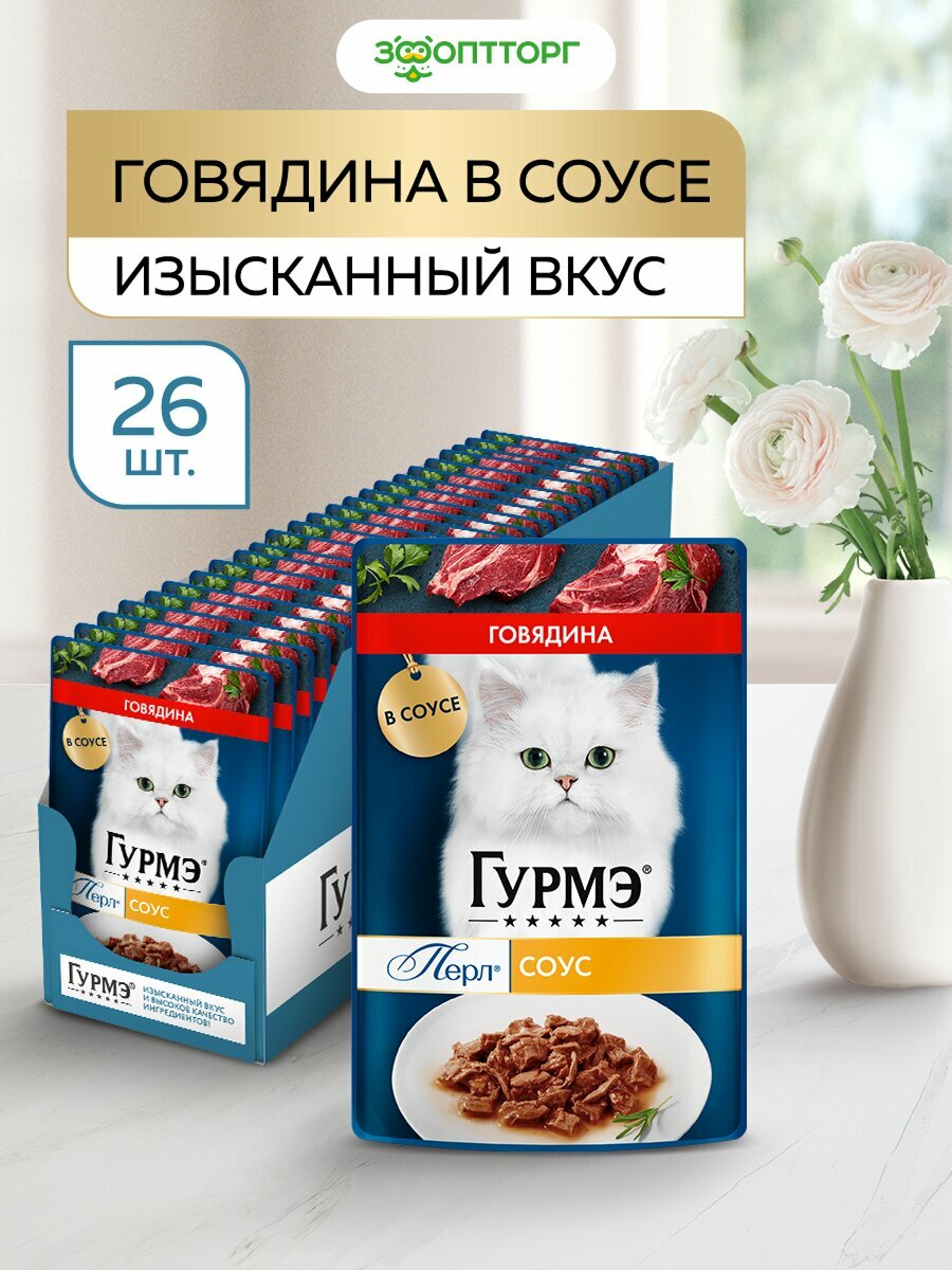 Влажный корм для кошек Гурмэ Перл пауч (кусочки в соусе) Говядина, 75 г х 26 шт.