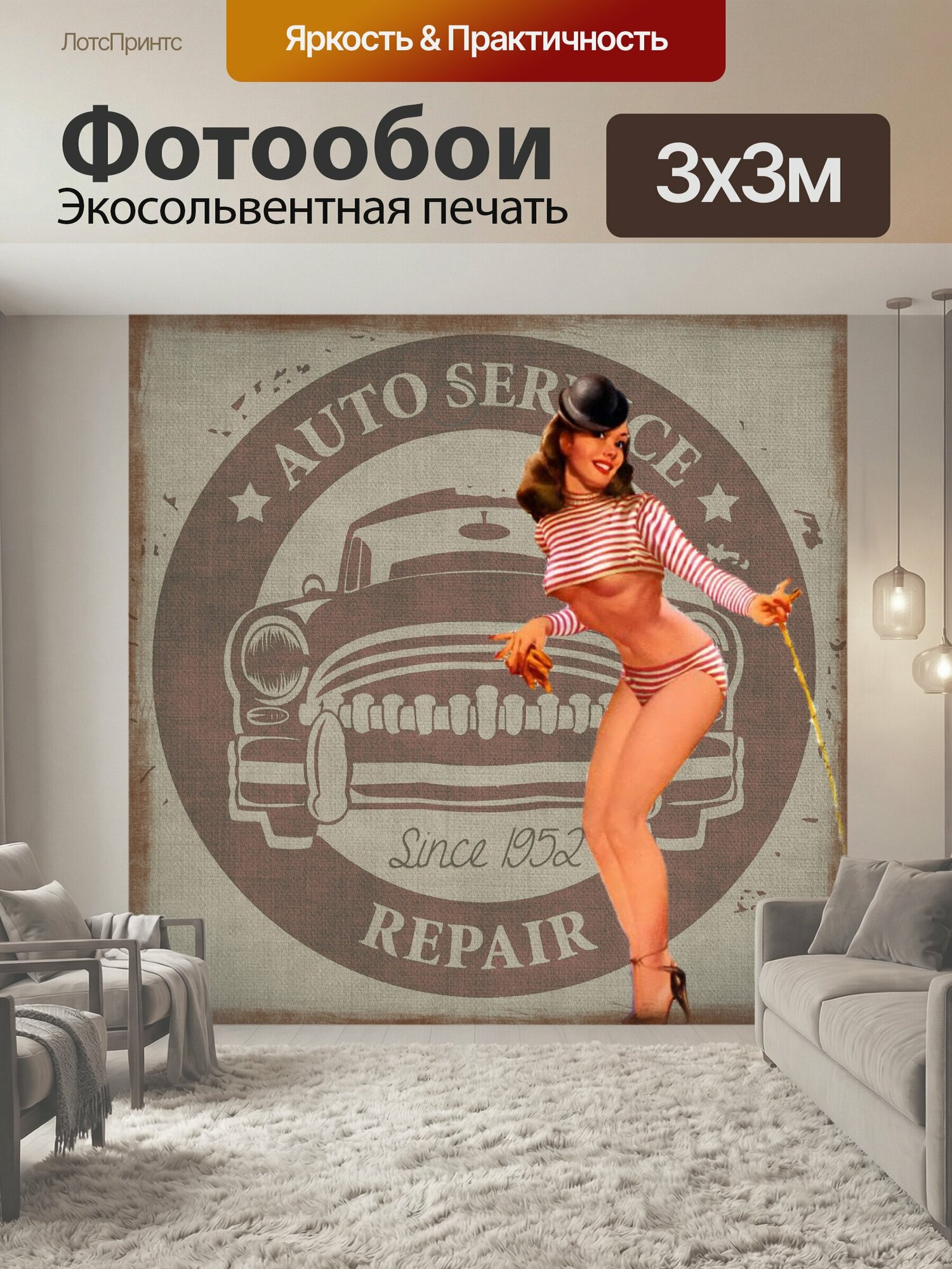 Фотообои "Винтаж, ретро, пин ап" 300x300 см. экосольвентная печать