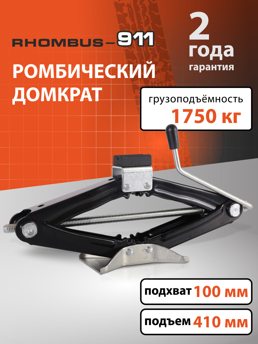 Домкрат автомобильный ромбический Rhombus-911 1750 кг с резиновой проставкой