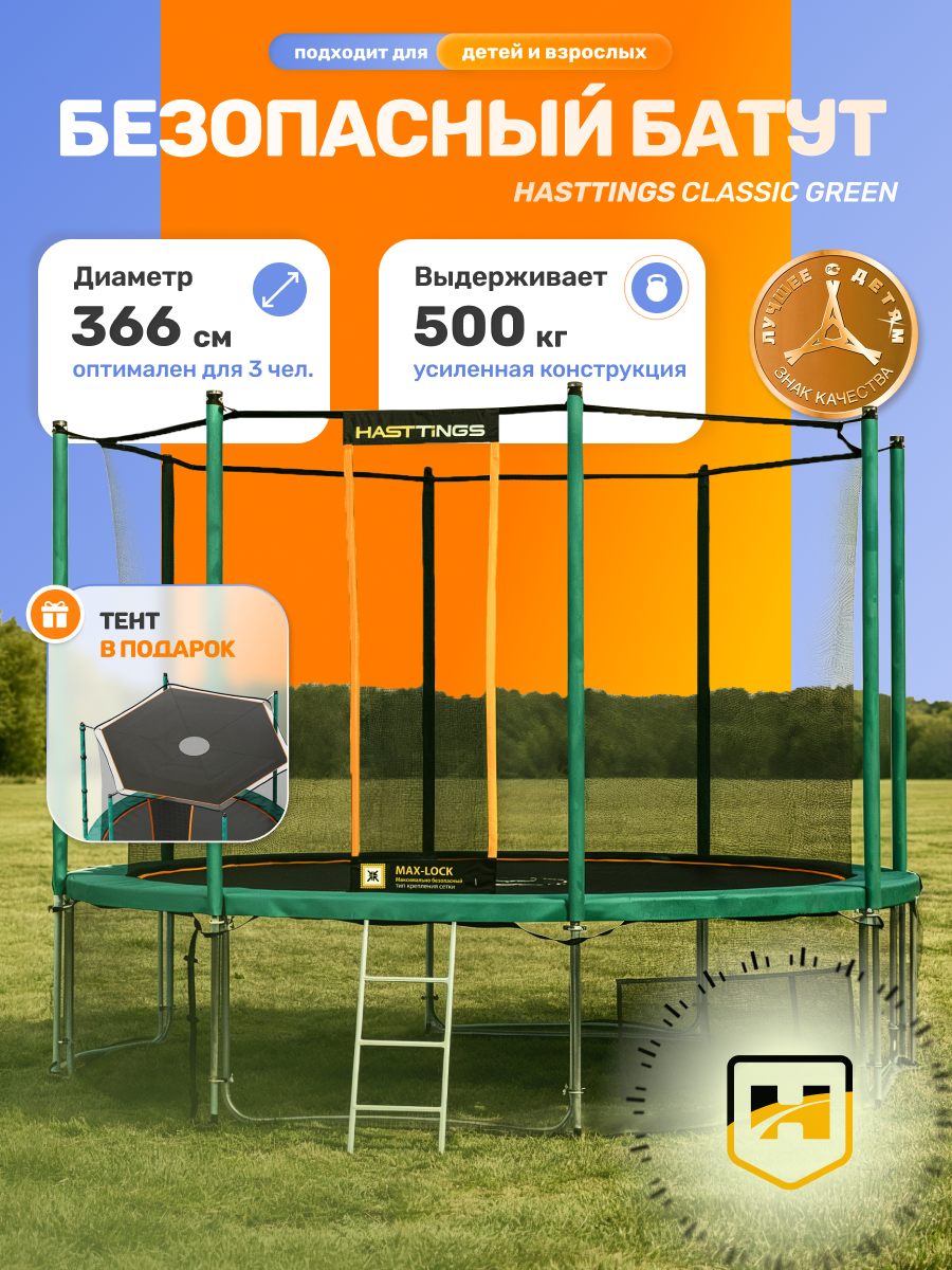 Батут Hasttings Classic Green 366 см (12 ft) /защитная внутренняя сетка/до 160 кг/с лестницей и нижней сеткой