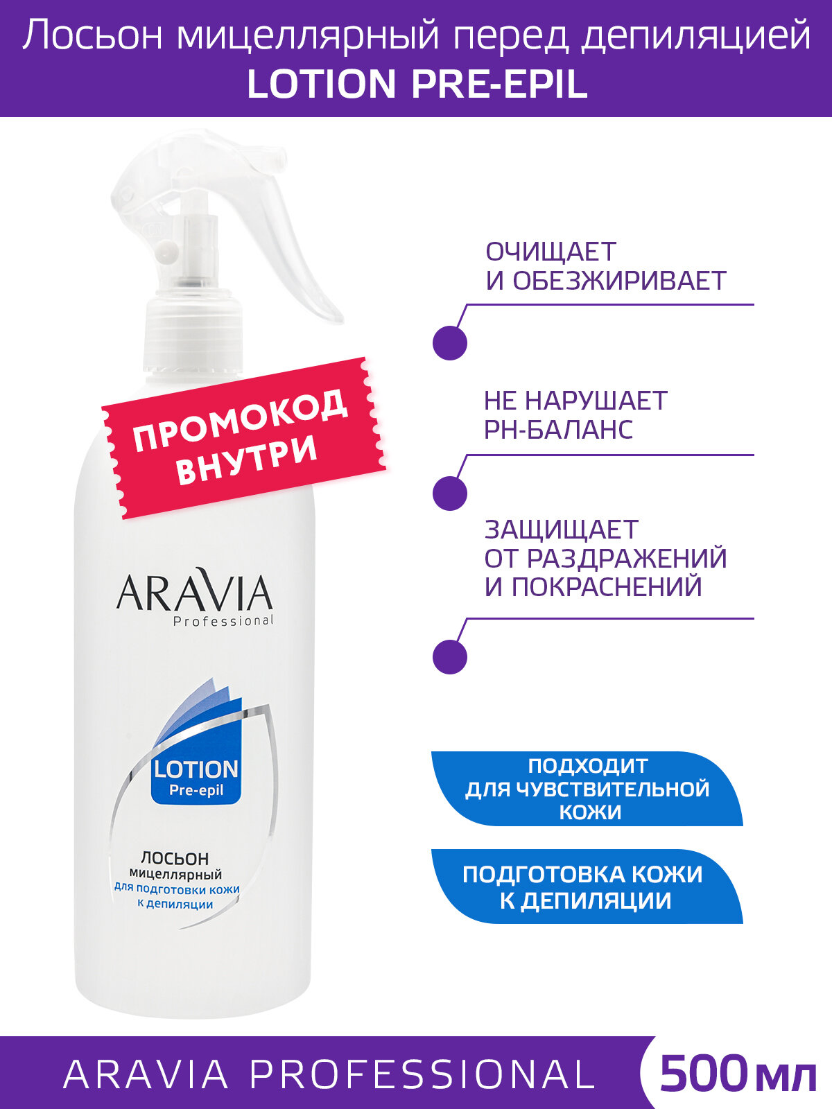 ARAVIA Мицеллярный лосьон для подготовки к депиляции, 500 мл