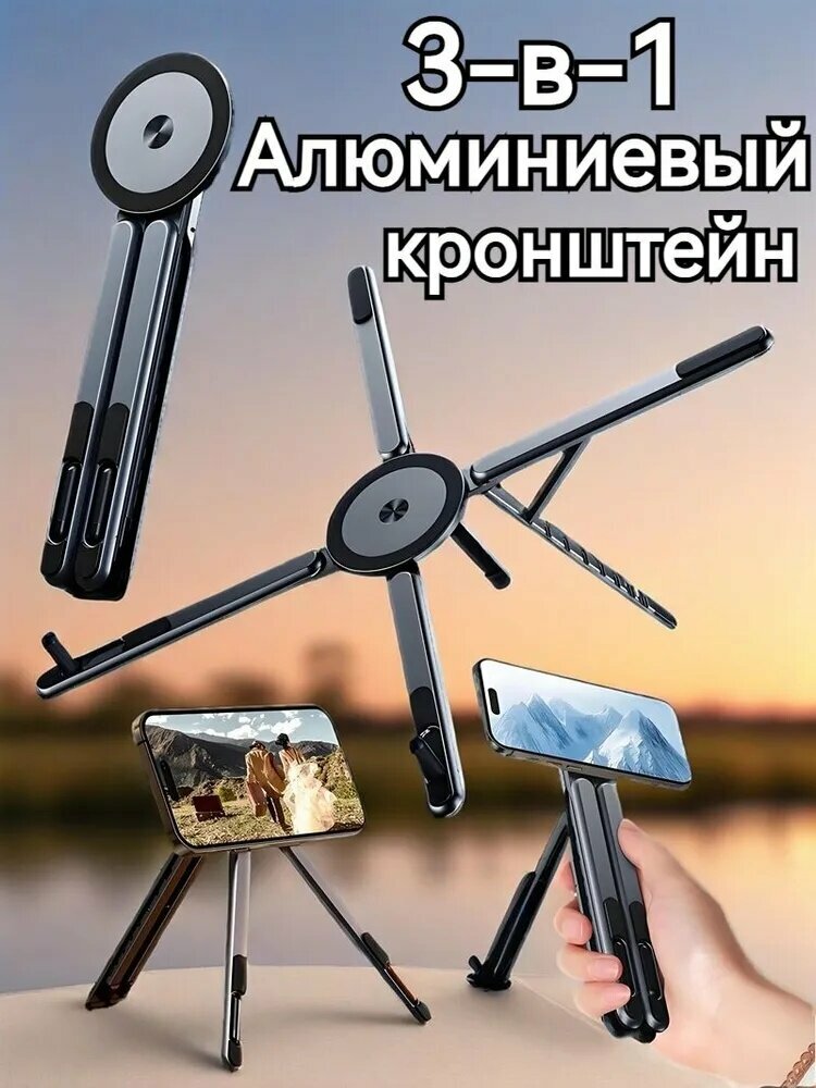 3-в-1 Магнитный штатив алюминиевый: портативный, складной, для телефона, планшета, ноутбука