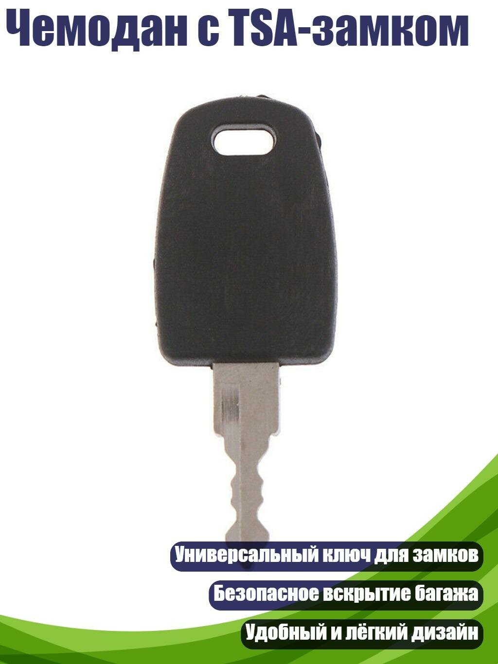 Чемодан с TSA-замком, 007