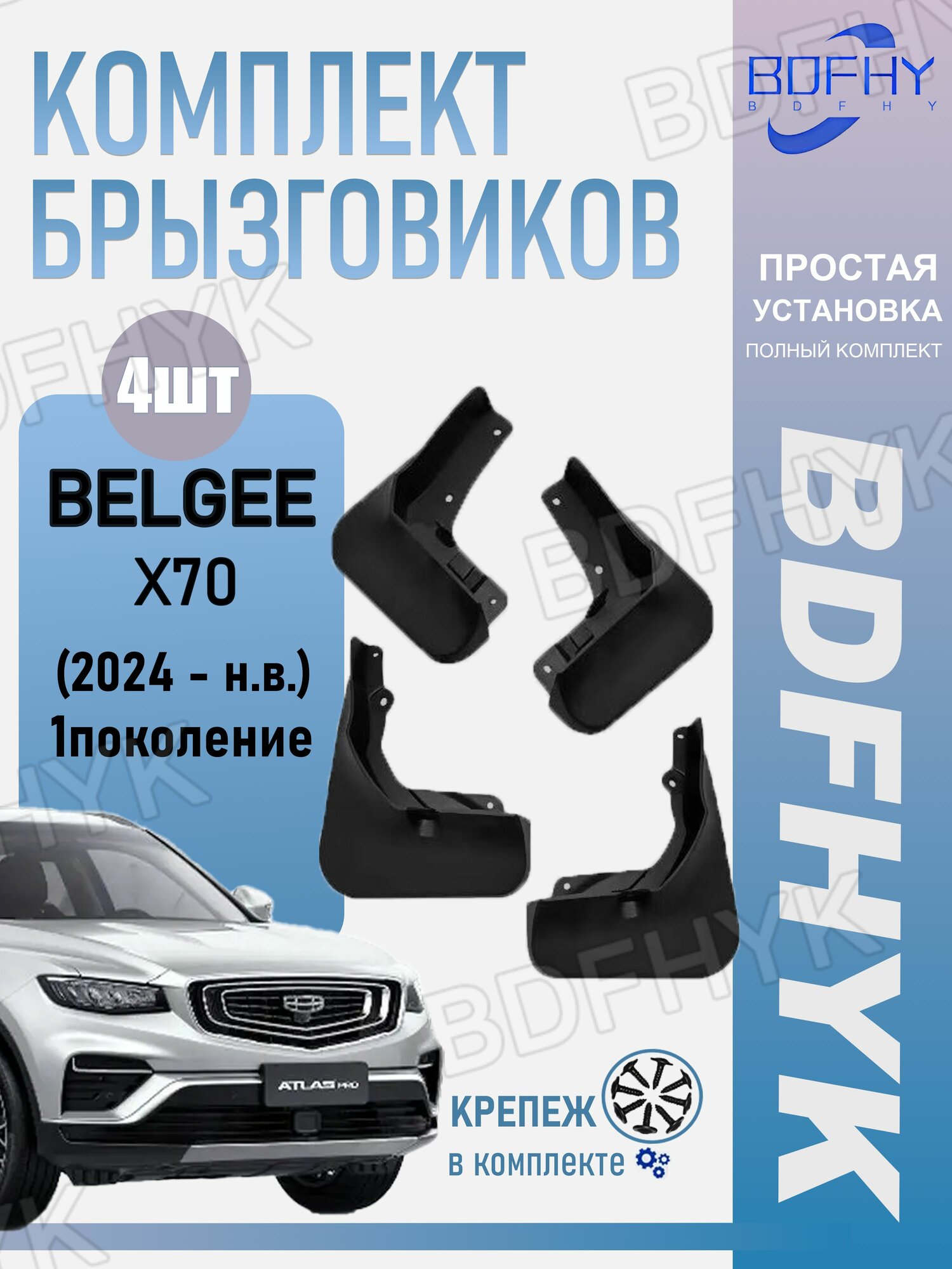 Брызговики, арт. BELGEE X70 (2024-), 4 шт.