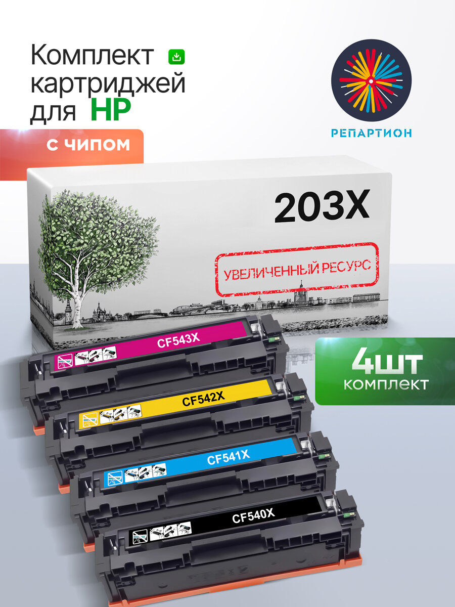 Набор картриджей HP CF540X / CF541X / CF542X / CF543X (№203X) для HP LaserJet Pro Color / CLJP-M254 / M280 / M281