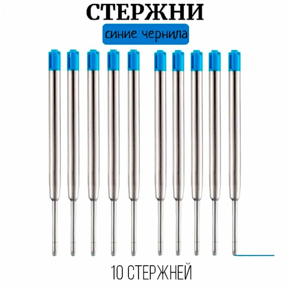 Стержень 10 шт. синий, шариковый Parker, длина 98 мм, линия 0,7 мм
