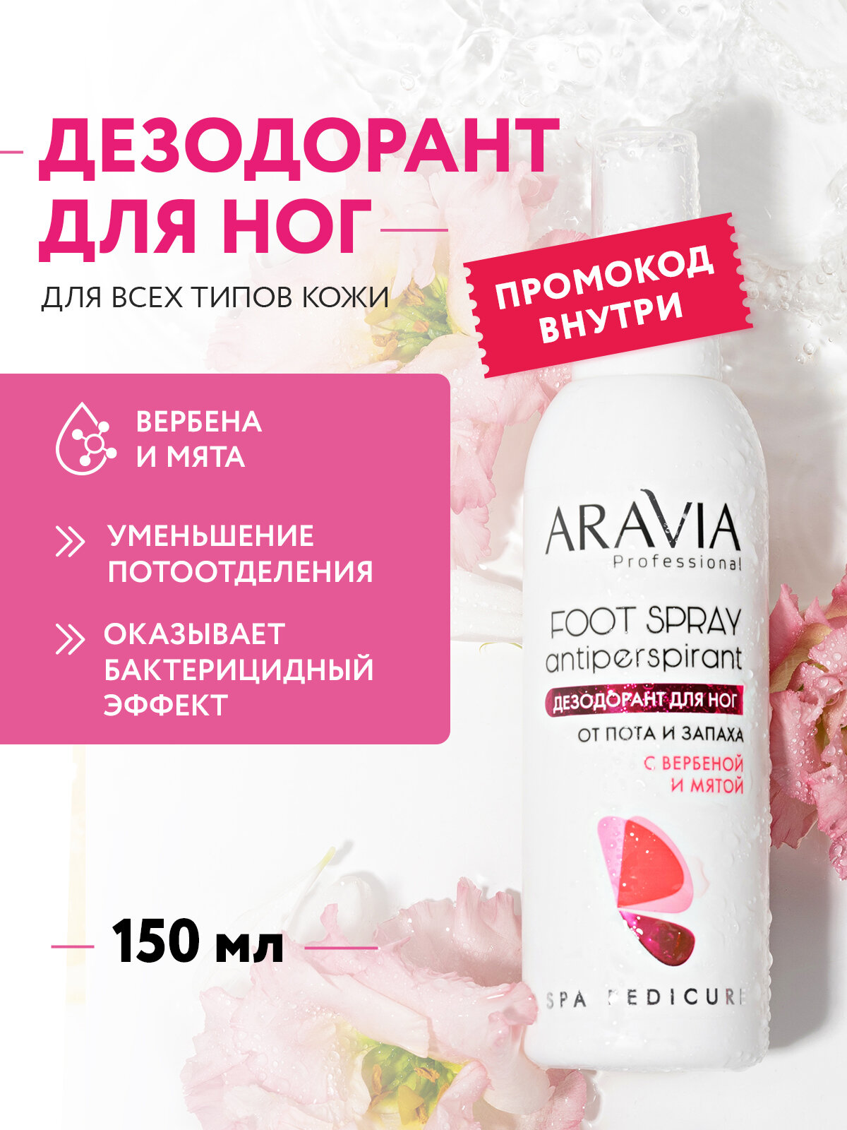 ARAVIA Дезодорант для ног от пота и запаха с вербеной и мятой, 150 мл