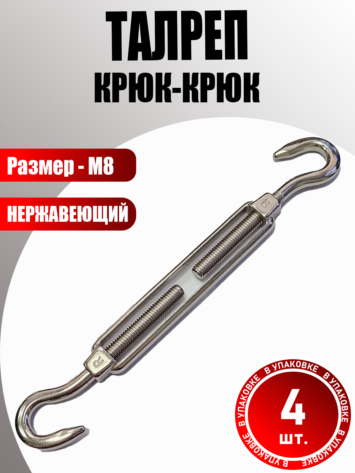 Талреп нержавеющий М8 крюк-крюк А4-80 (4 шт.)
