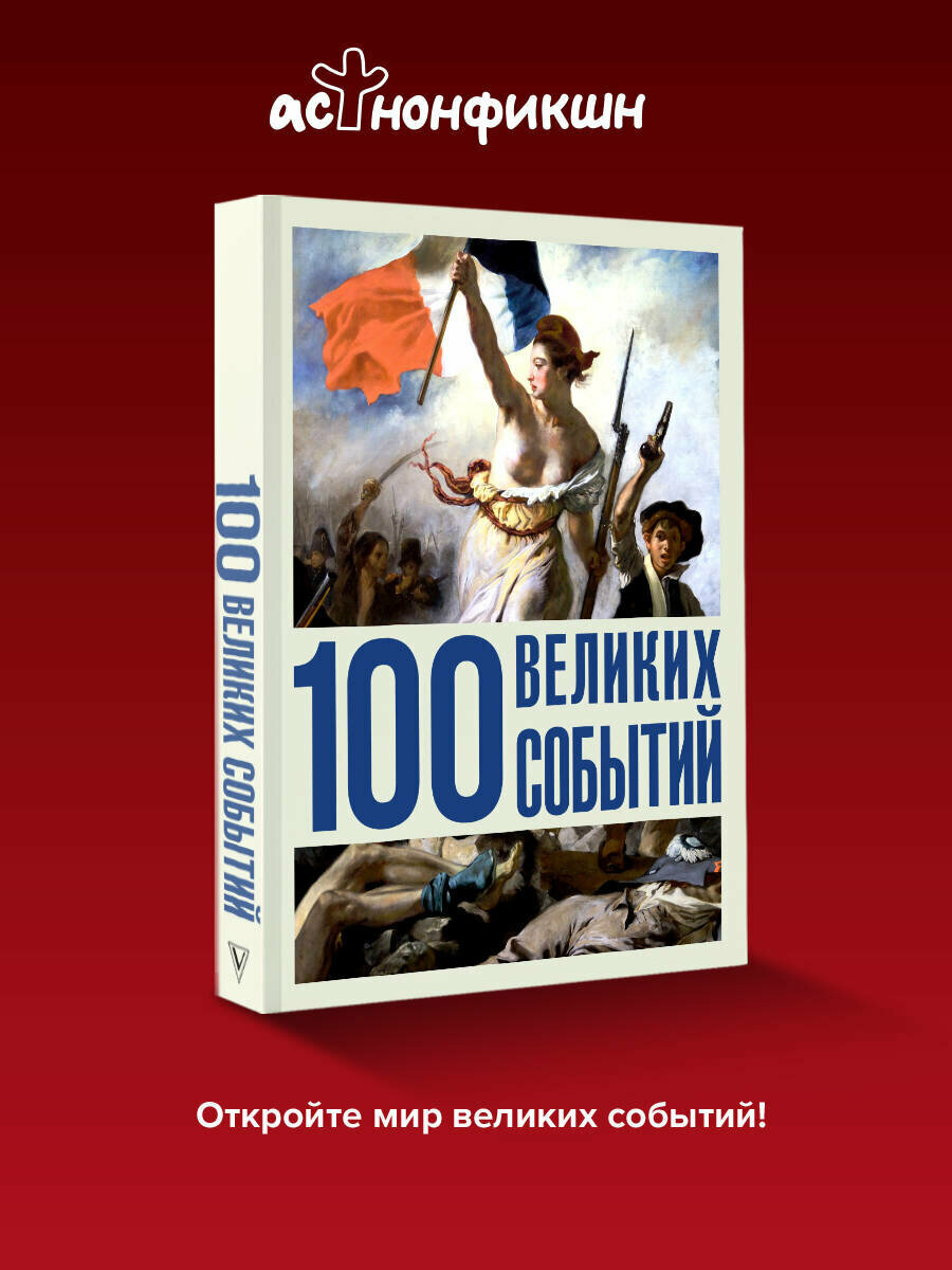 100 великих событий Климина А. Е. книга от издательства АСТ Золотая сотня