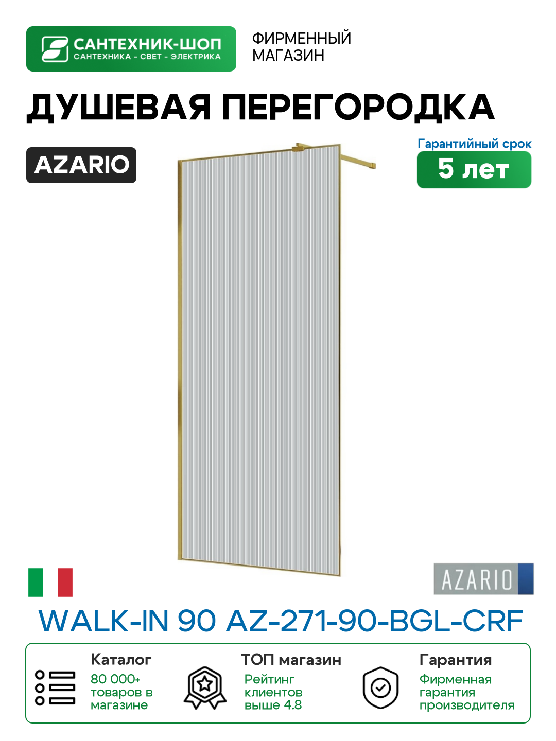 Душевая перегородка Azario Walk-In 90 AZ-271-90-BGL-CRF профиль Брашированное золото стекло рифленое