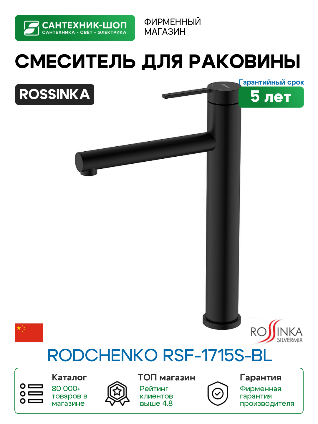 Смеситель для раковины Rossinka Rodchenko RSF-1715S-BL цвет Черный