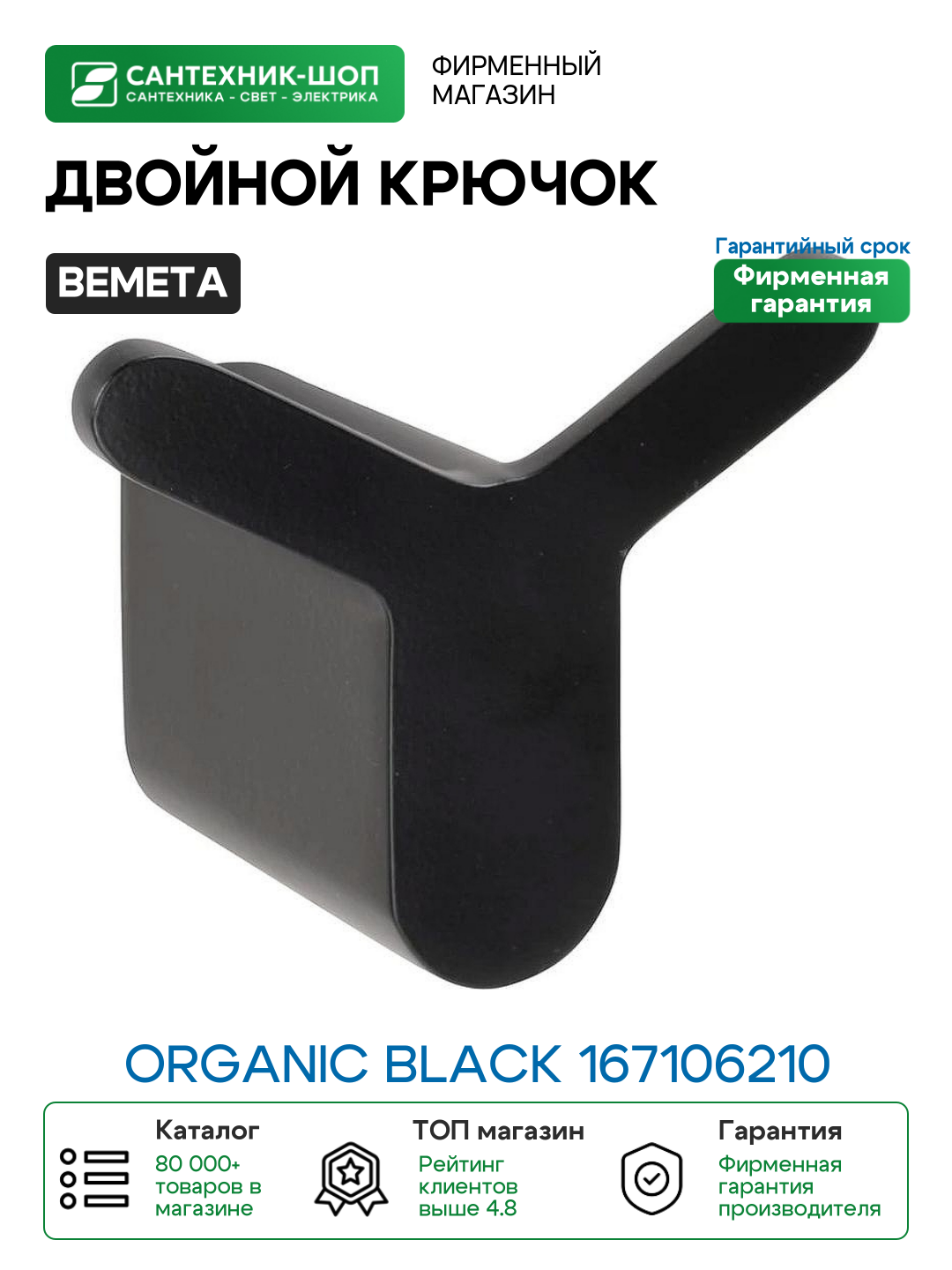 Двойной крючок Bemeta Organic Black 167106210 Черный матовый