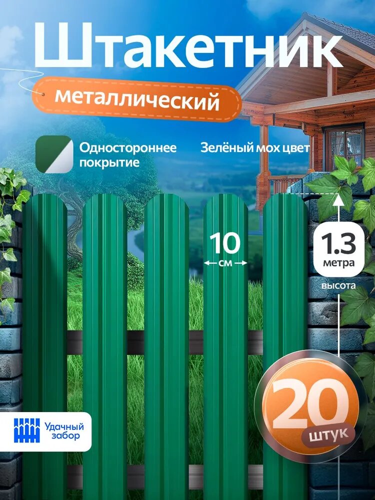 Штакетник металлический, односторонний, оцинкованный для забора / зелёный мох, 1.3 м х 10 см, 20 штук