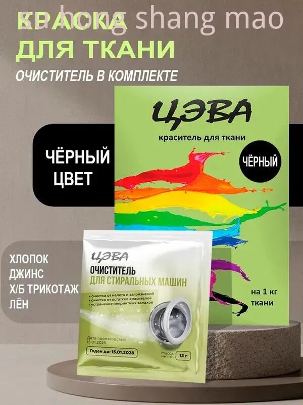 Краска для ткани цэва черная +очиститель от краски для стиральной машины для джинсы хлопка и натуральных тканей краситель для одежды