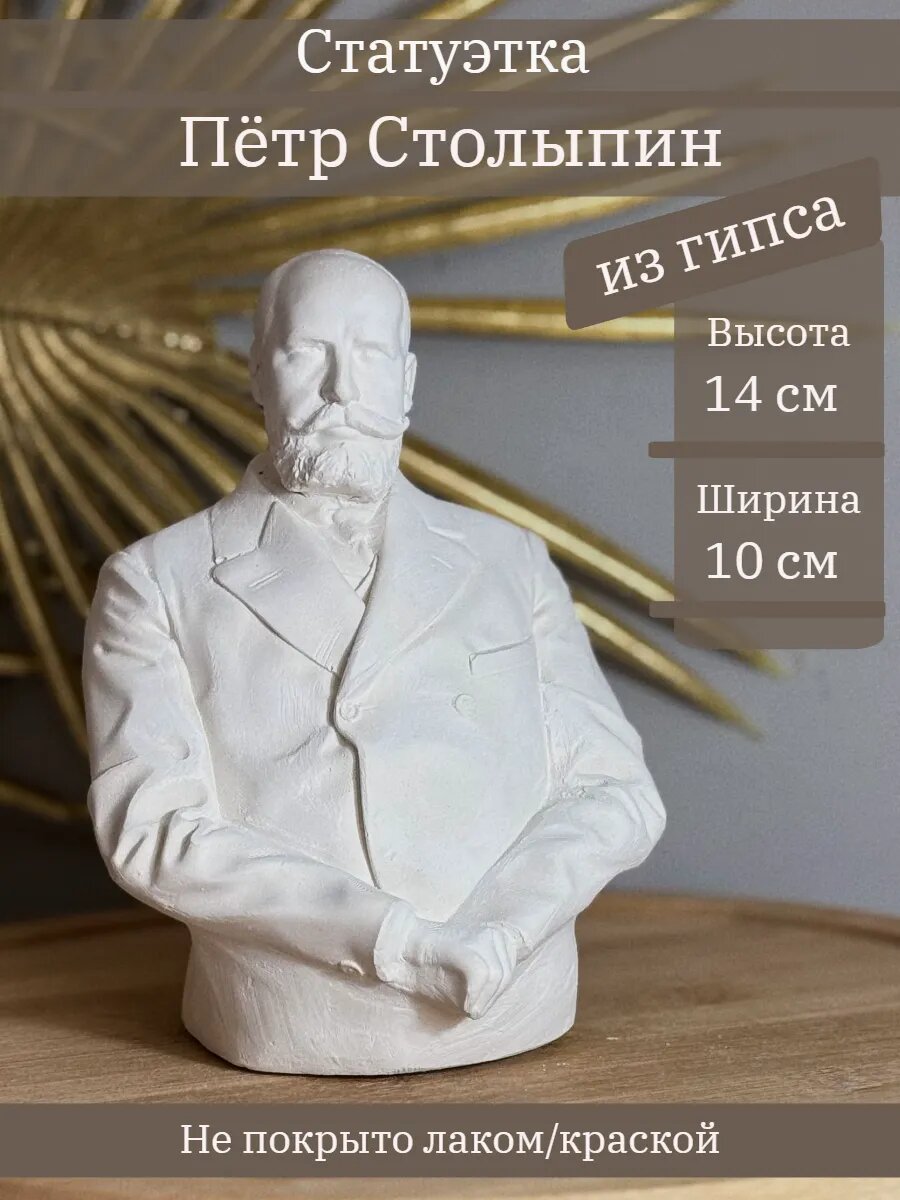 Статуэтка Пётр Столыпин, 14 см бюст декор из гипса без окрашивания