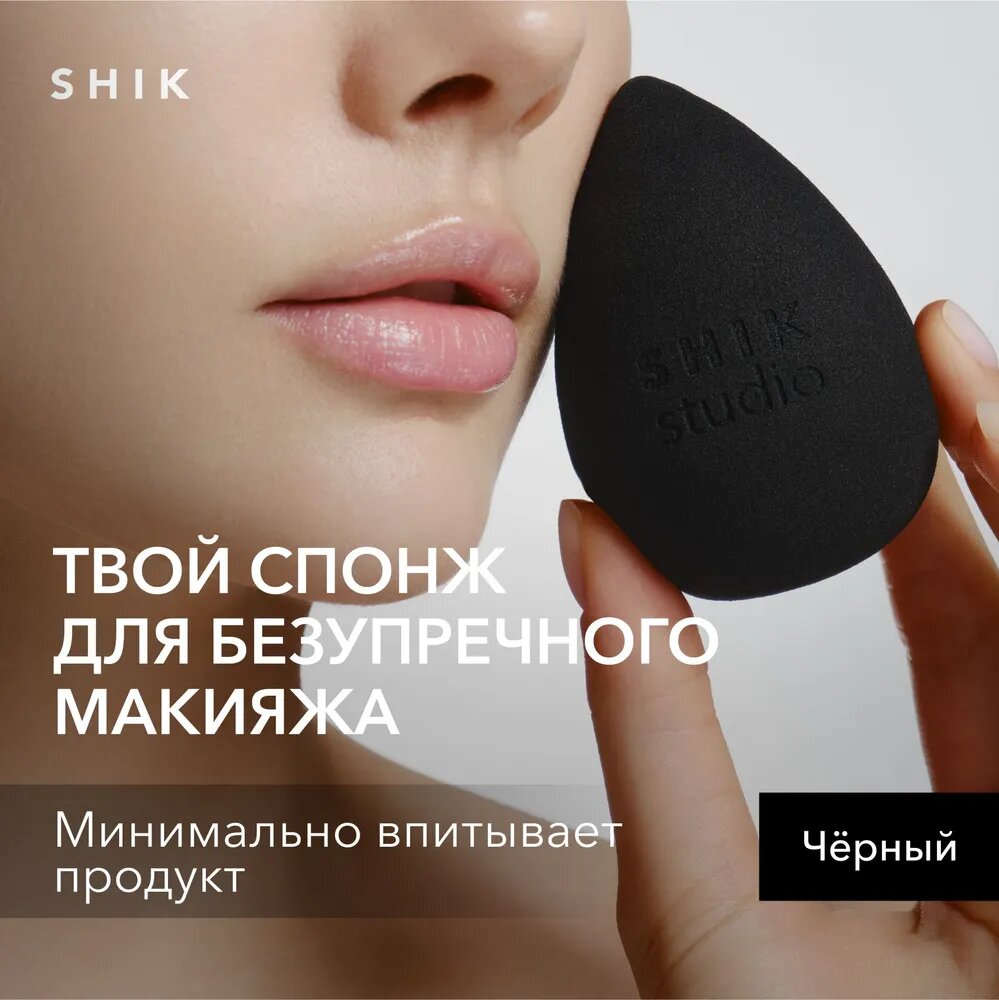 SHIK STUDIO Спонж для макияжа MAKE-UP BEAUTY BLENDER для тонального крема румян и консилера черный