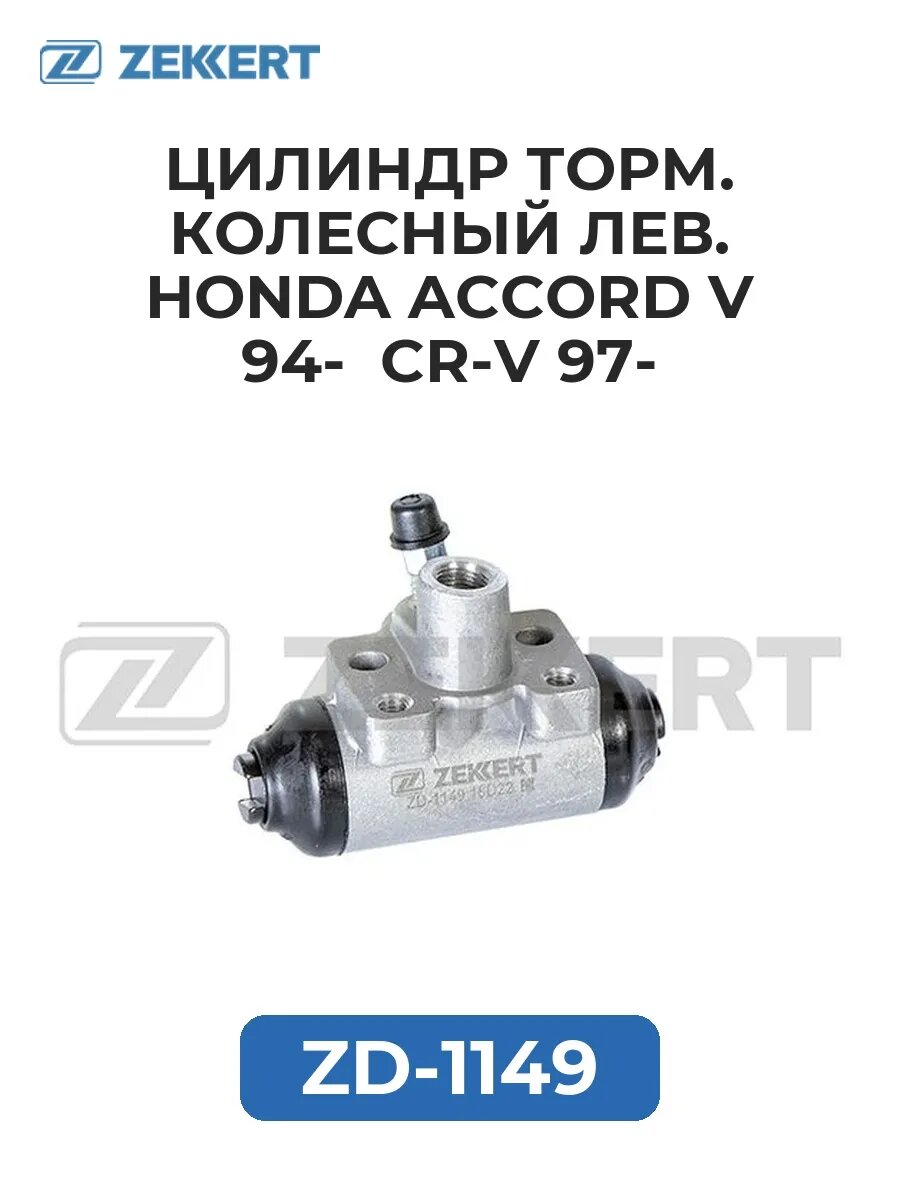 Цилиндр торм. колес. лев. Honda Accord V 94- CR-V 97-