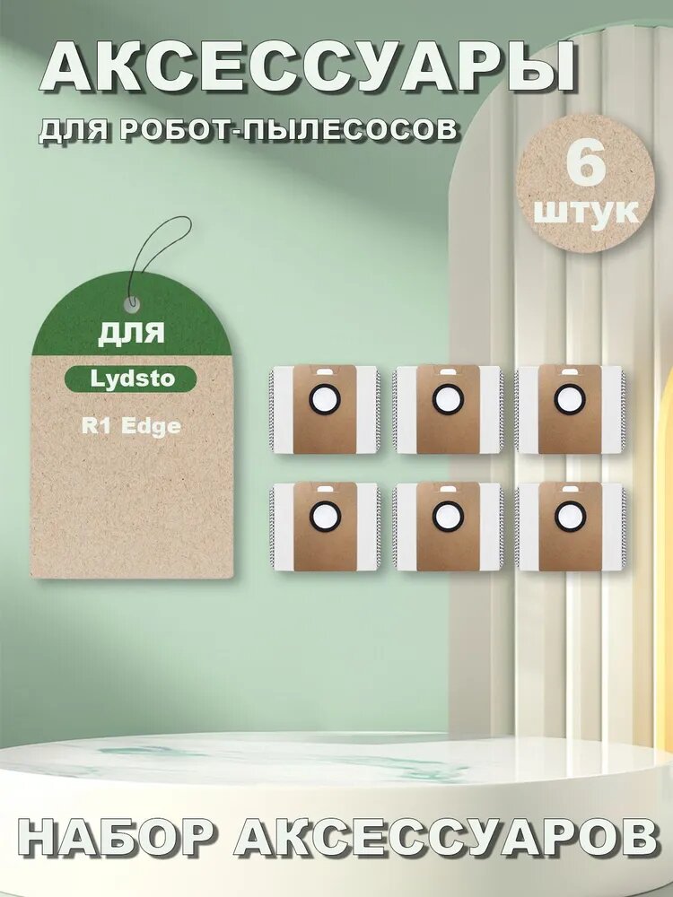 Мешок пылесборник (6 шт) для робота-пылесоса Lydsto R1 Edge