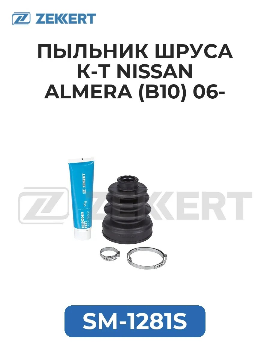 Пыльник шруса к-т Nissan Almera (B10) 06-