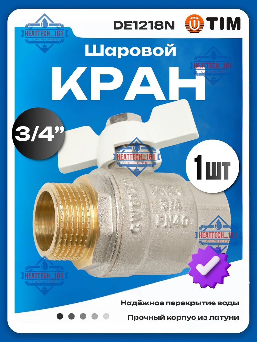 Кран шаровый латунный Tim DE1218N, 3/4" ВР/НР, полнопроходной, 1 шт