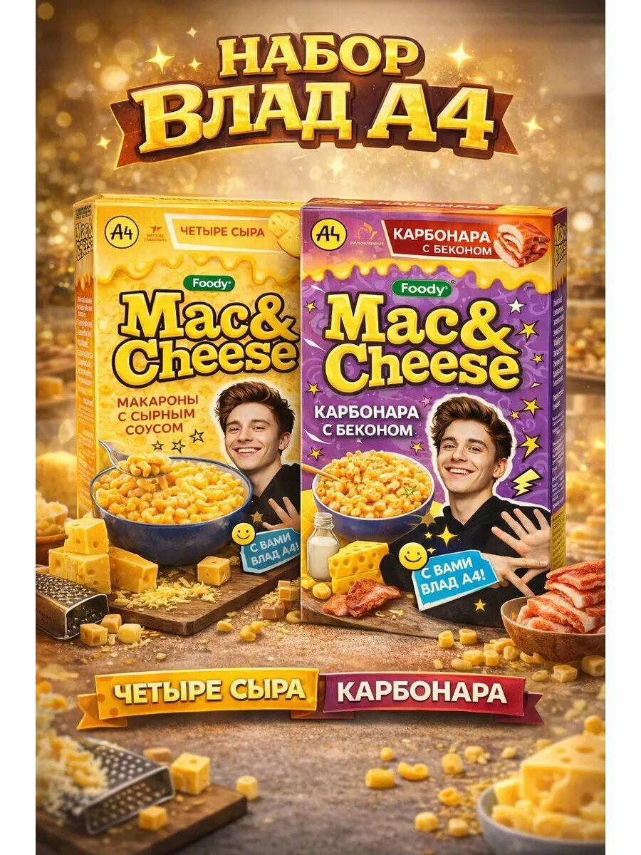 Набор 2 вкуса макарон Влад А4 Mac&Cheese по 143 гр