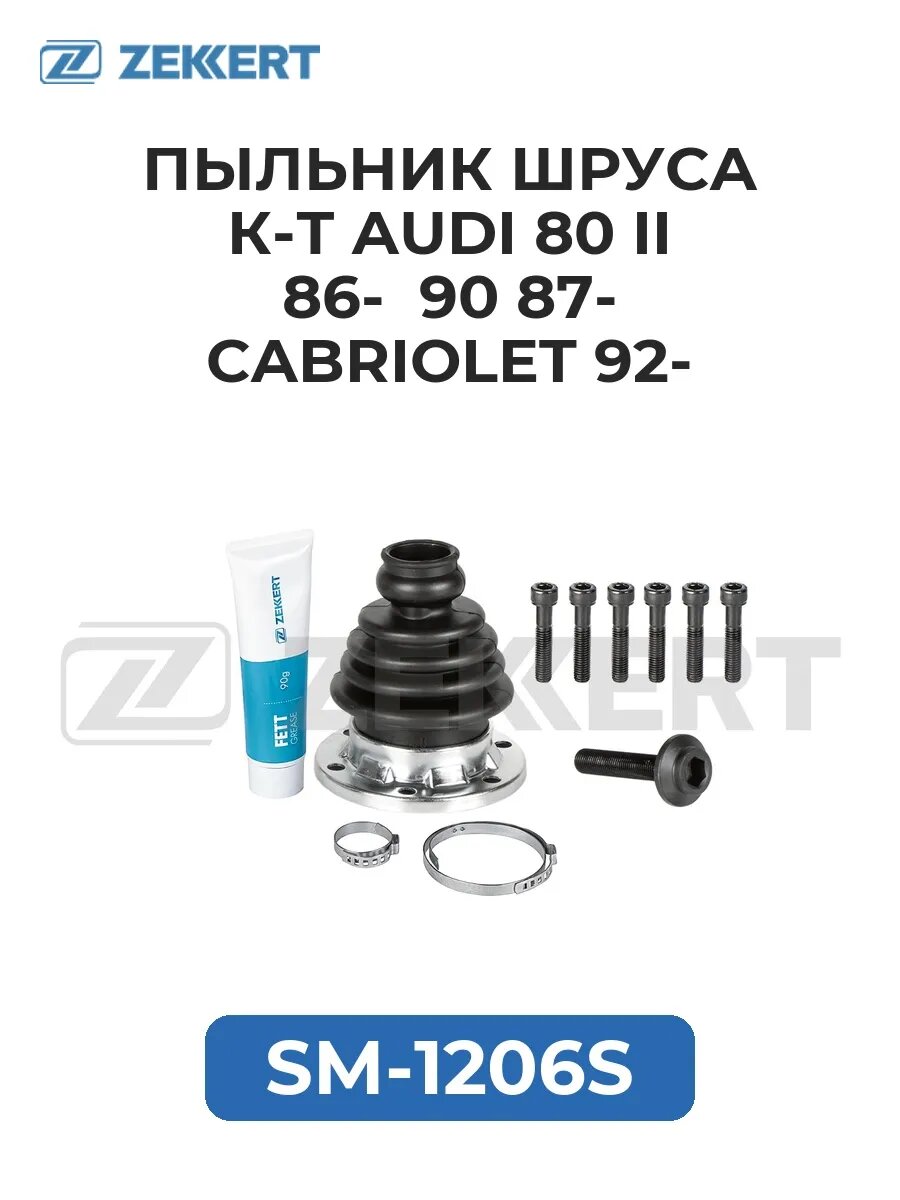 Пыльник шруса к-т Audi 80 II 86- 90 87- Cabriolet 92-