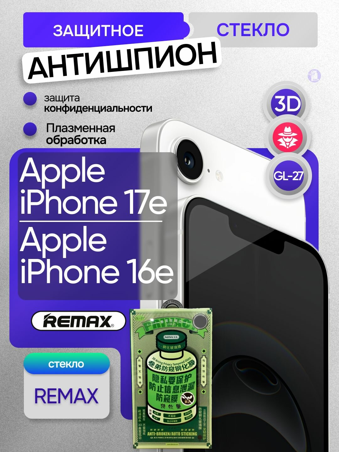 Защитное стекло REMAX "Антишпион" для iPhone 17e / iPhone 16e, 6.1" GL-27
