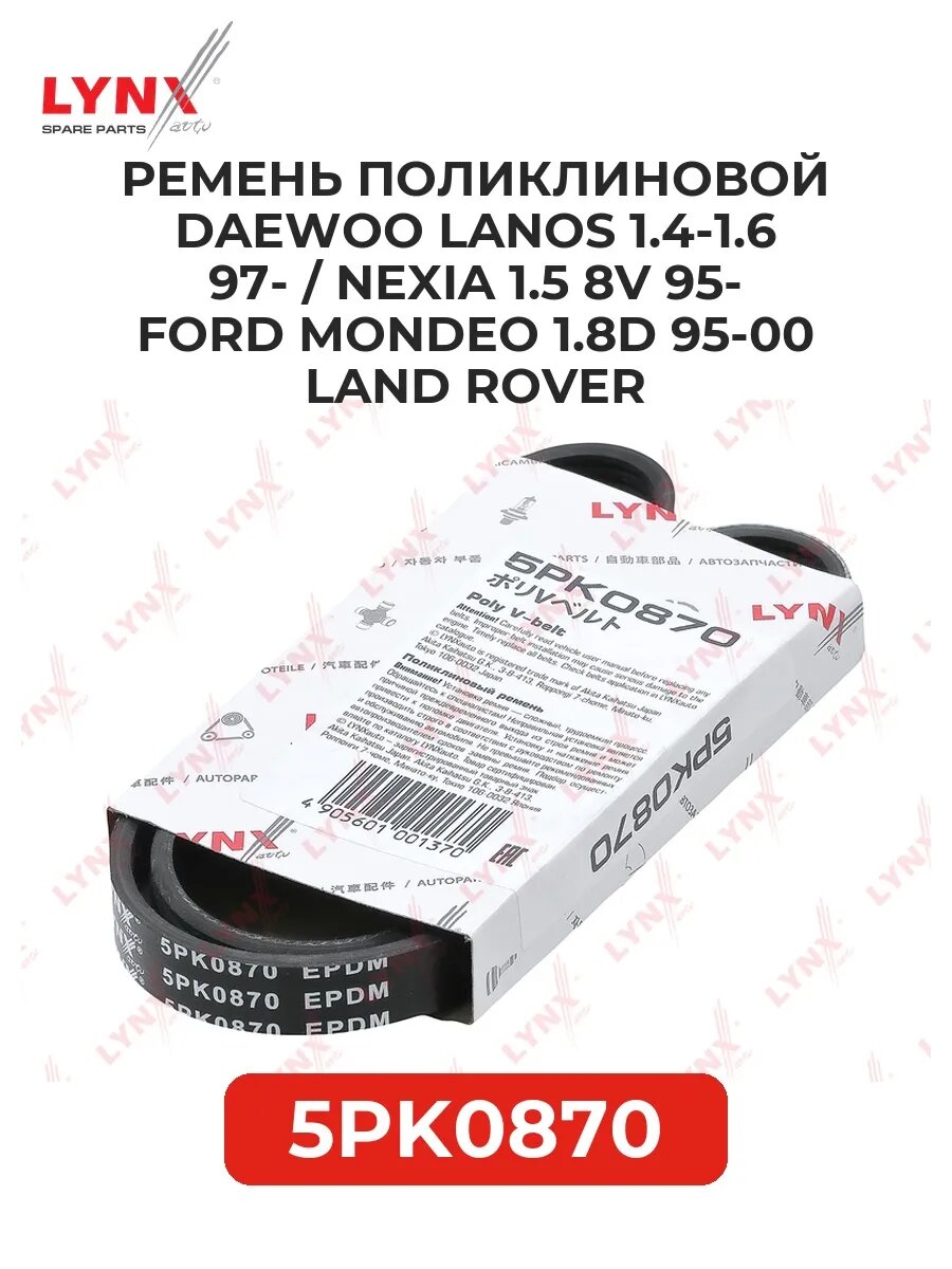 Ремень поликлин. DAEWOO Lanos 1.4-1.6 97- / Nexia 1.5 8V .