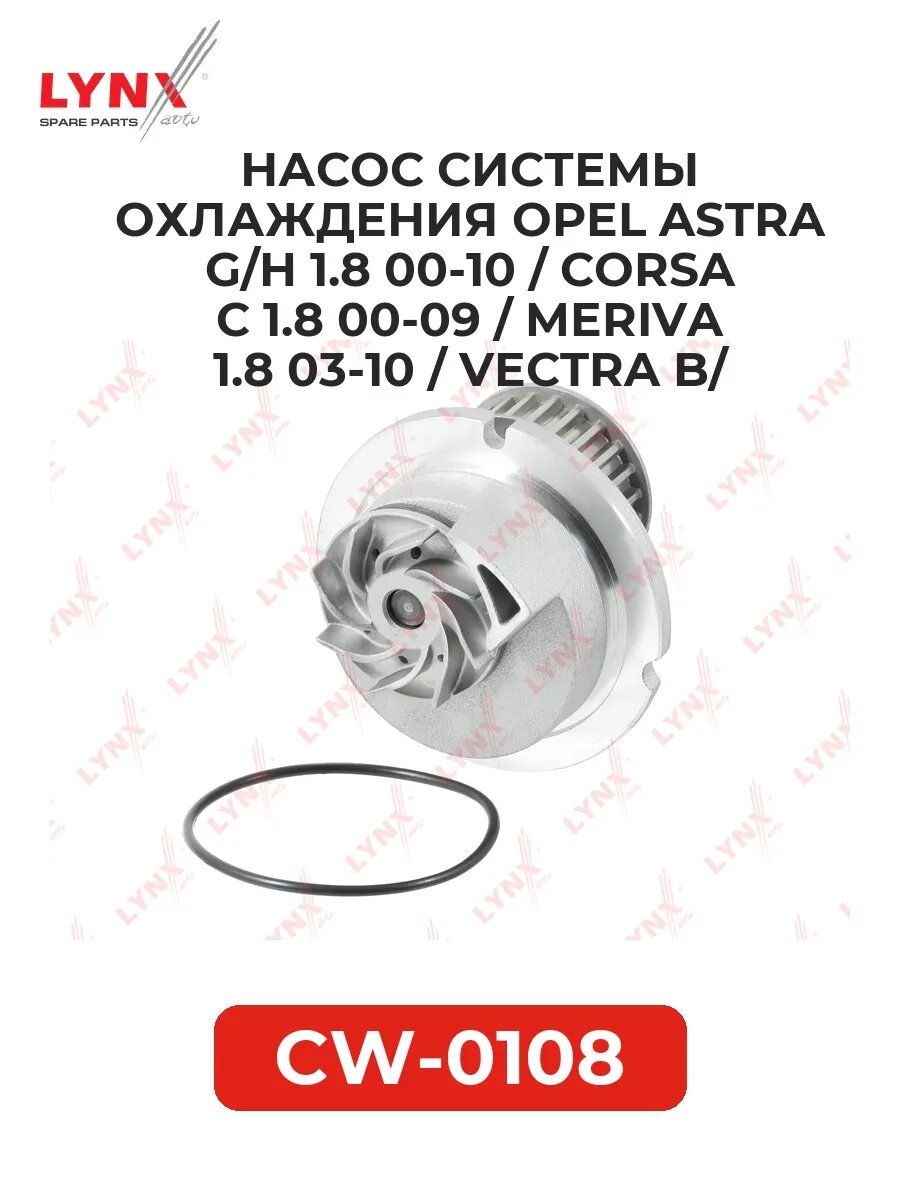 Насос системы охлажд. OPEL Astra G/H 1.8 00-10 / Corsa C .
