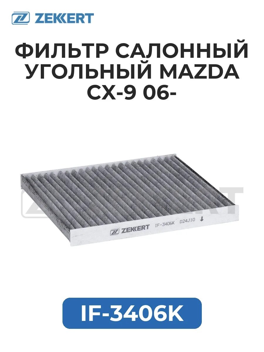 Фильтр салон. угольн. Mazda CX-9 06-
