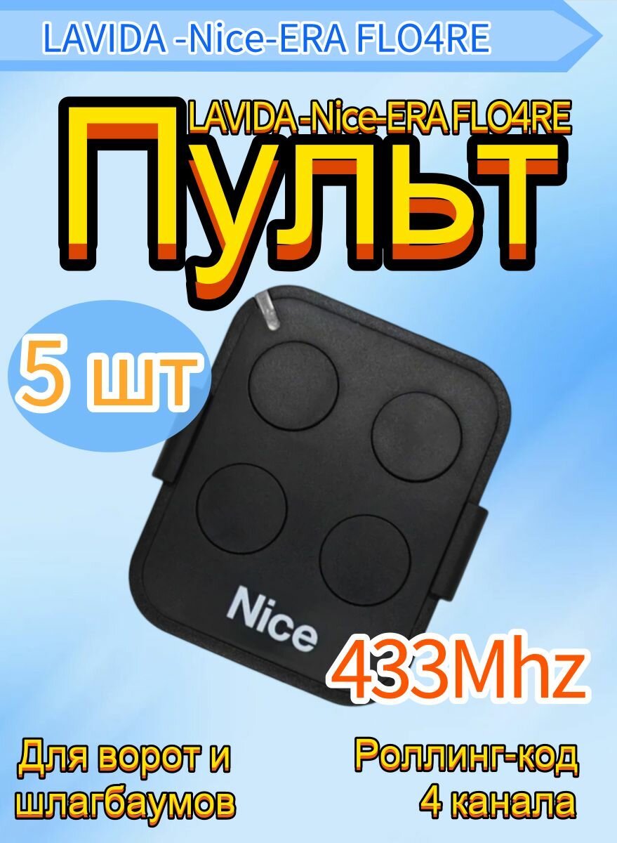 Пульт управления дверью Nice Flo2RE, передатчик ключей Nice Flo4RE