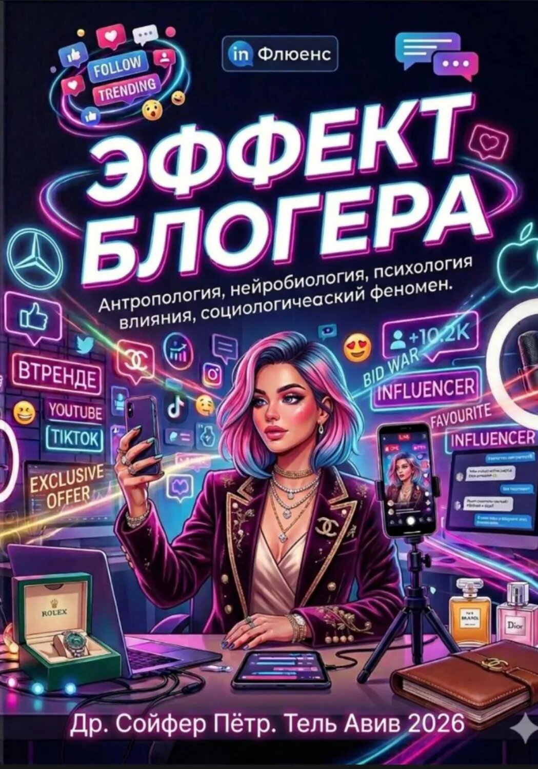 Эффект блогера [Цифровая книга]