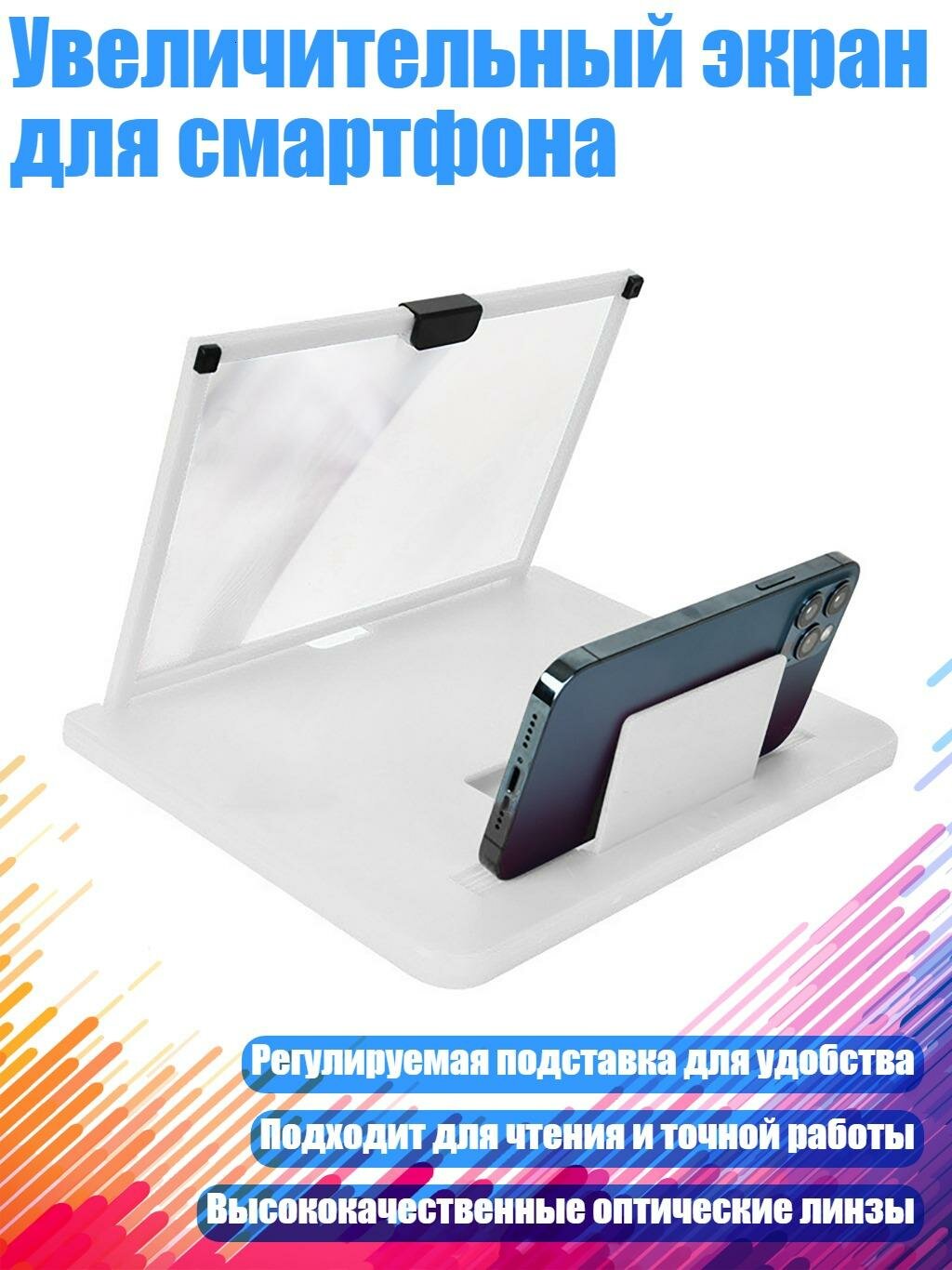 Увеличительный экран для смартфона, 10 дюймов белого цвета