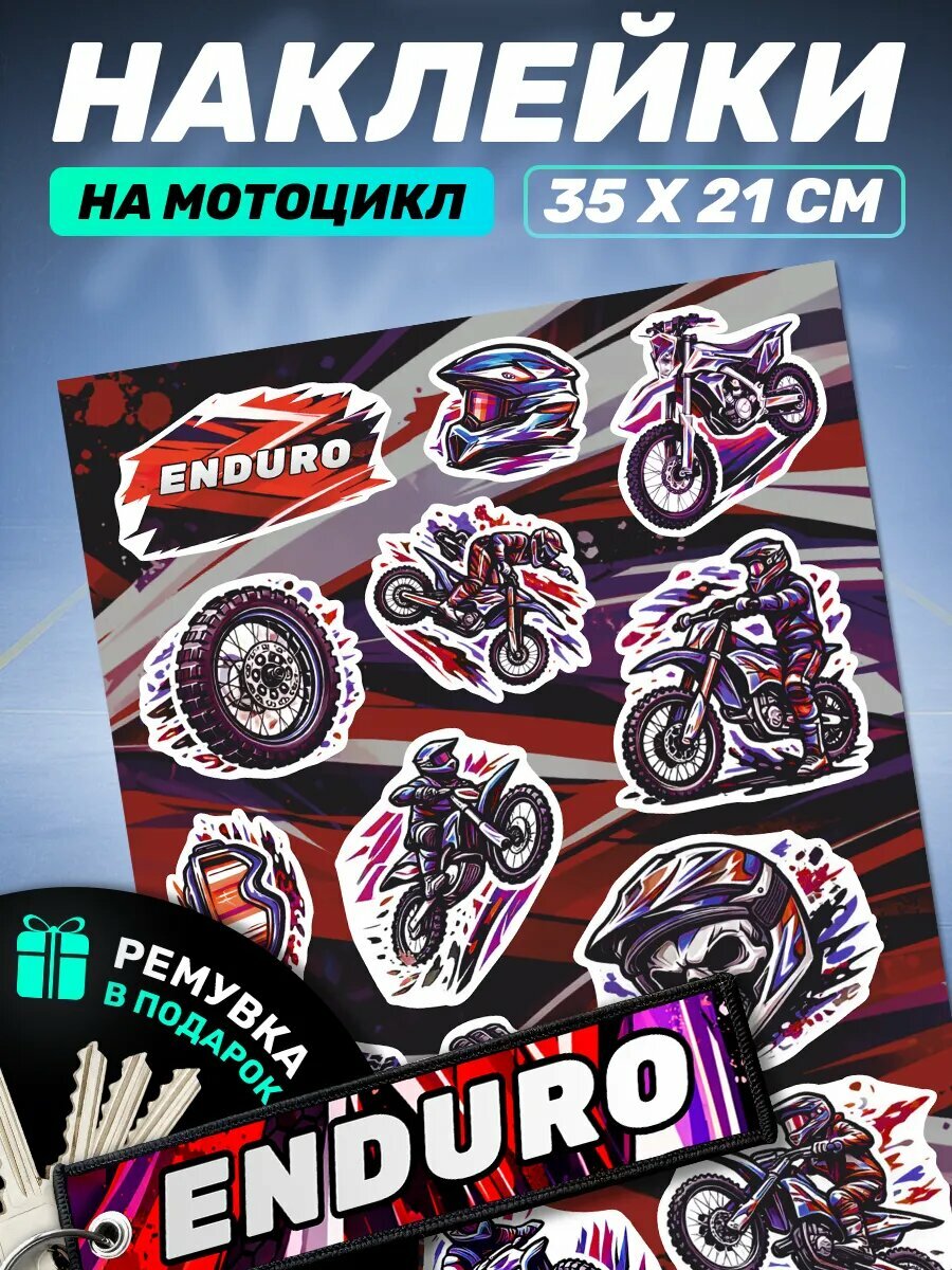 Наклейки на мотоцикл графика на эндуро
