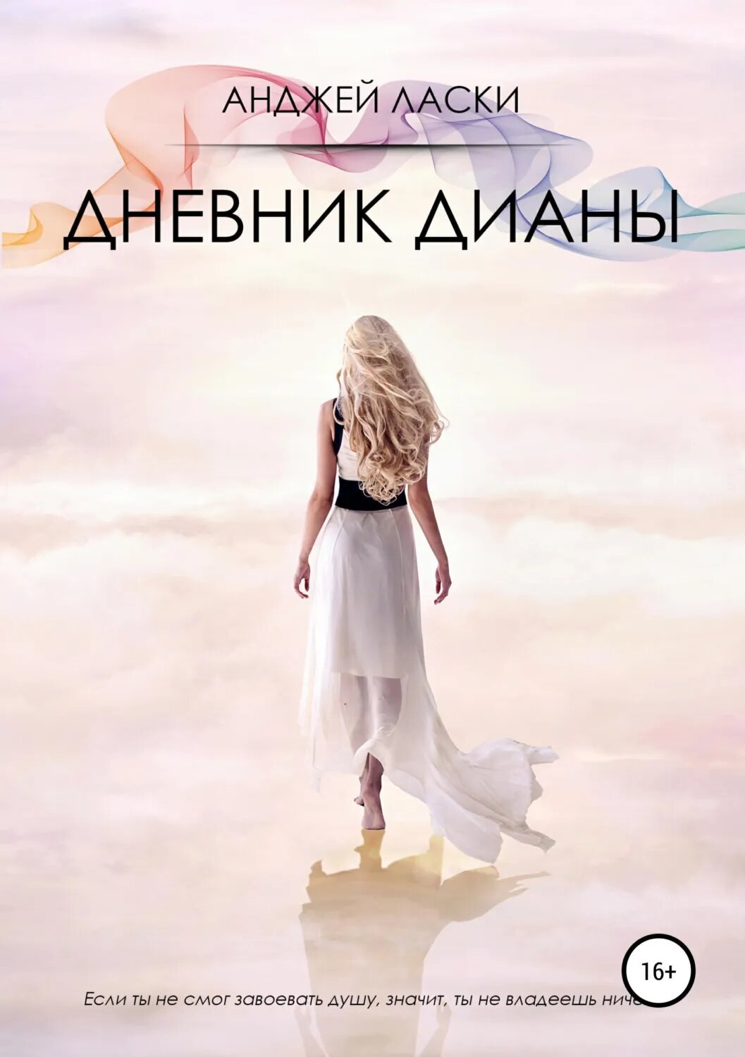 Дневник Дианы [Цифровая книга]
