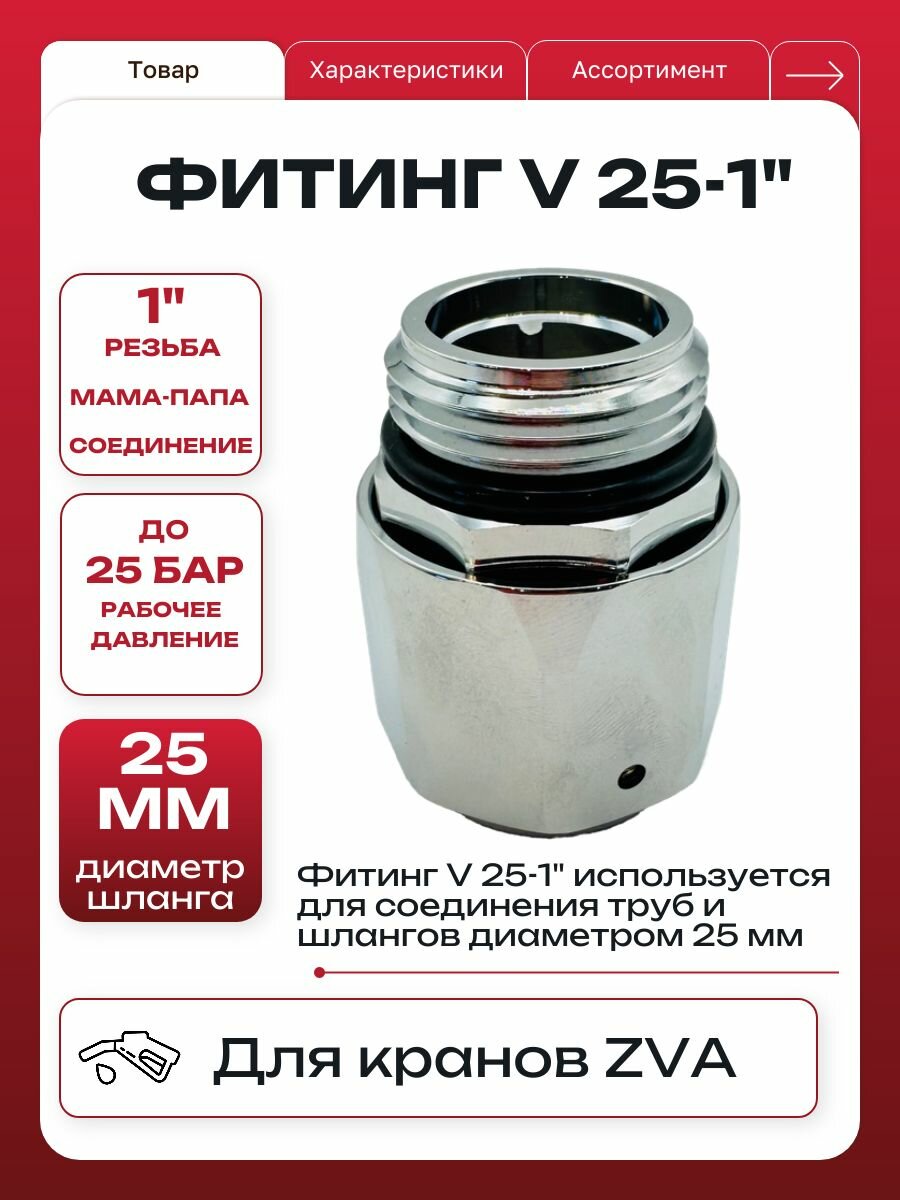 Фитинг V 25-1" cr