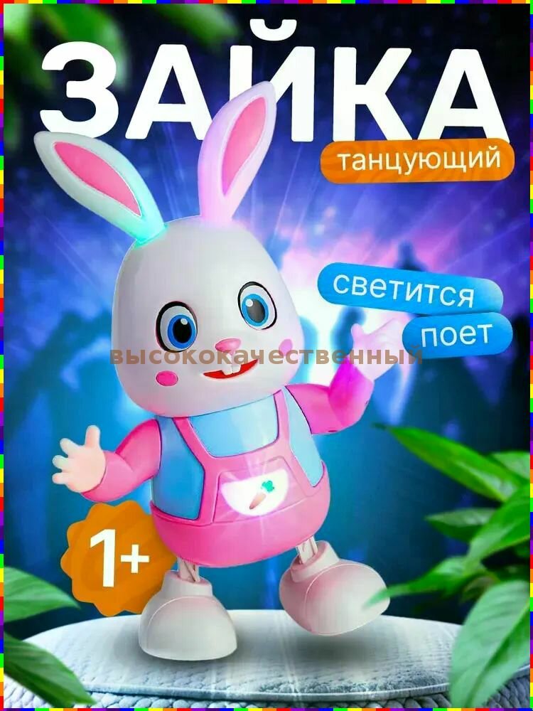 Интерактивная музыкальная игрушка Танцующий заяц для развития ребёнка