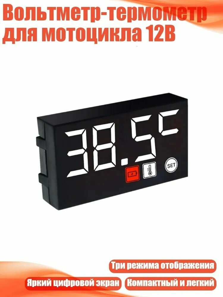 Вольтметр-термометр для мотоцикла 12В, Белый свет - температура 2 в 1