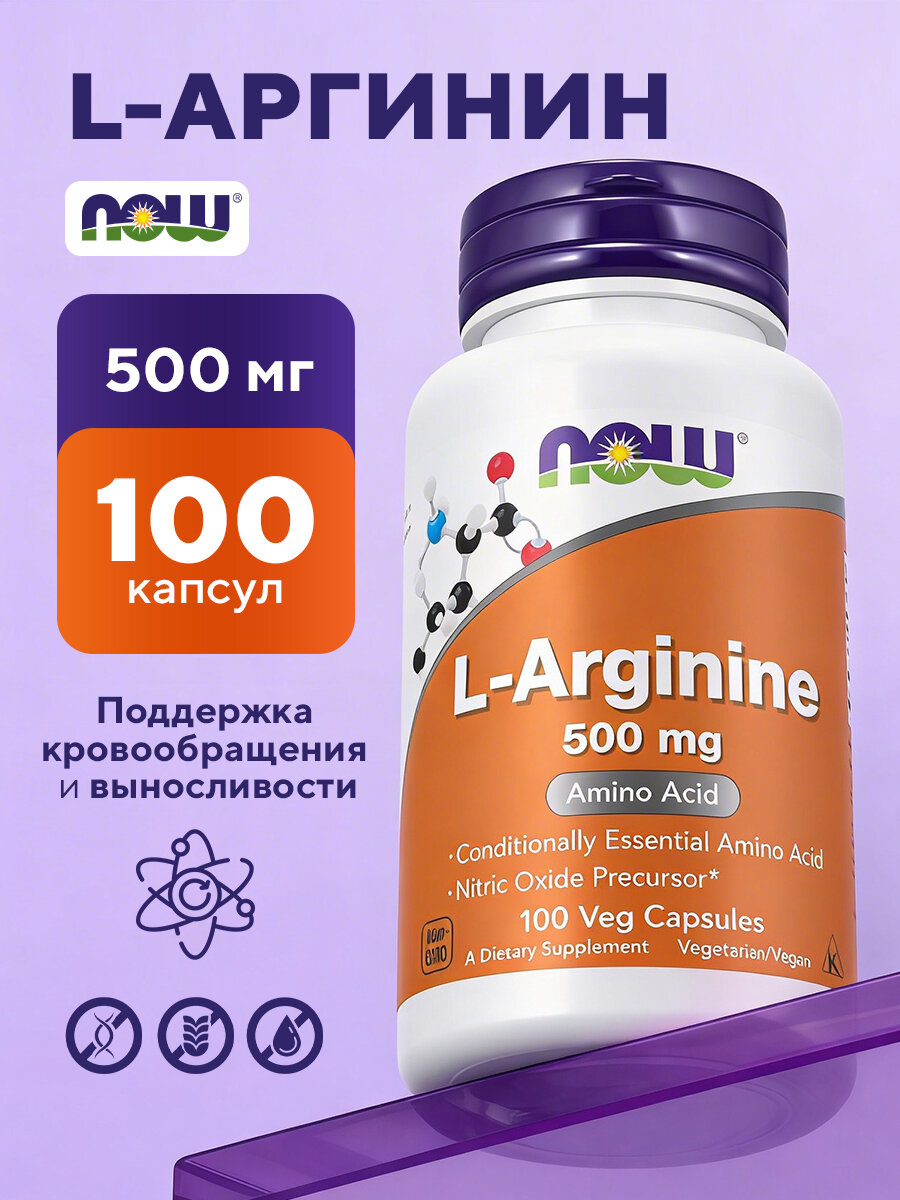 БАД NOW L-Arginine, повышение выносливости, набор мышечной массы, роста мышц 500мг, 100 капсул